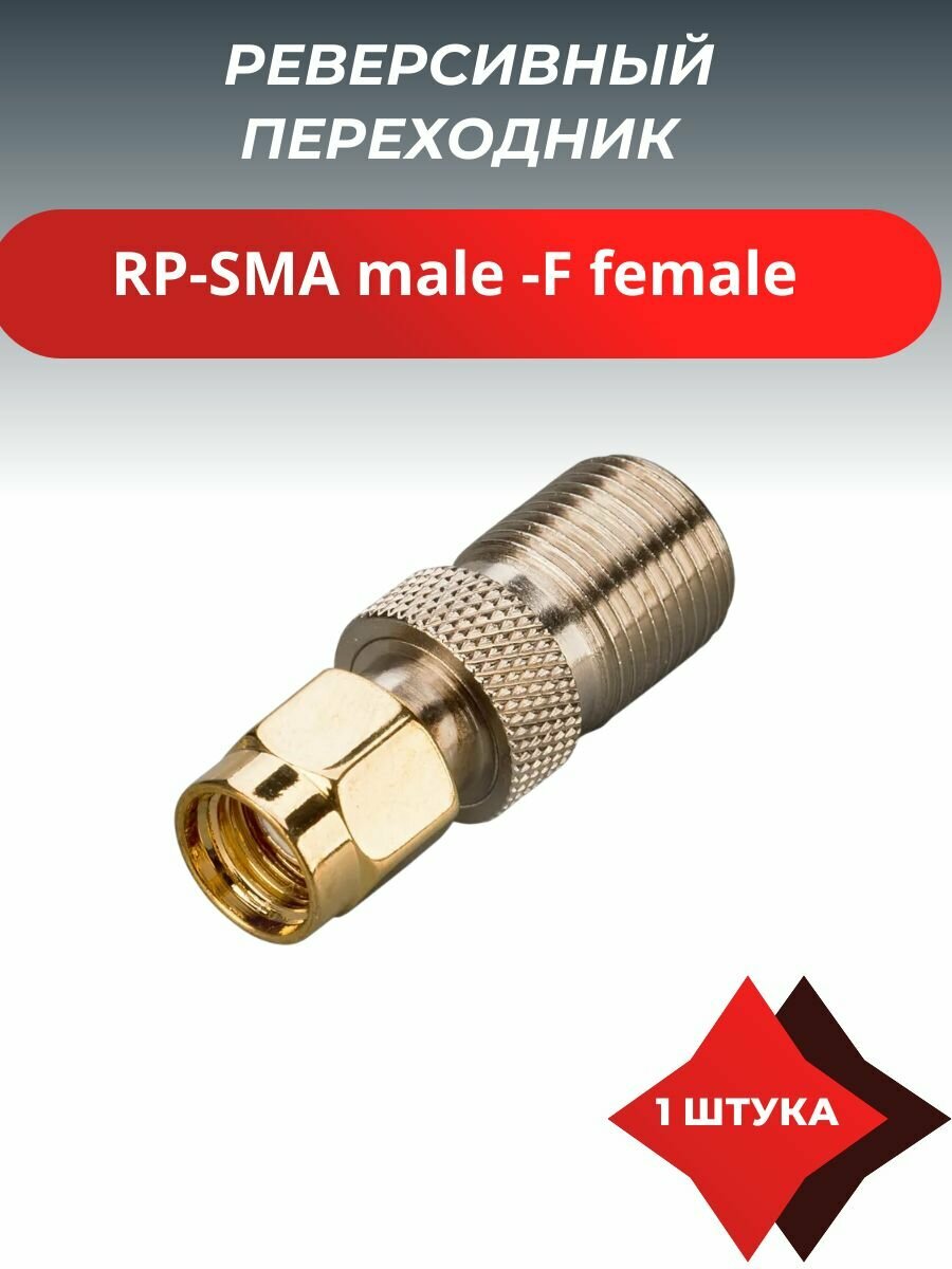 Реверсивный переходник RP-SMA(male)-F(female)