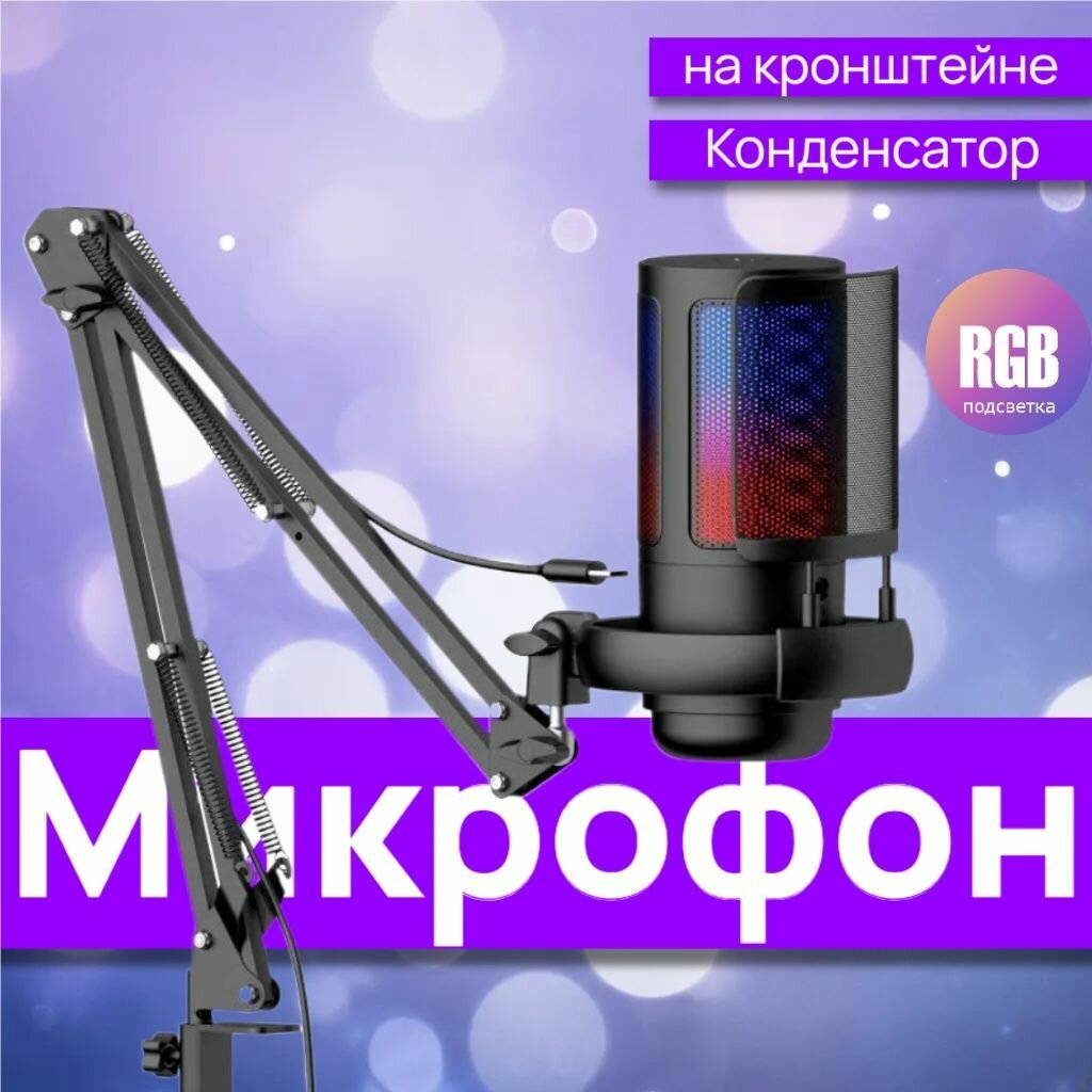 Микрофон для компьютера игровой ME6S, конденсаторный микрофон для стриминга с RGB-подсветкой и подключением по USB, Консольный кронштейн
