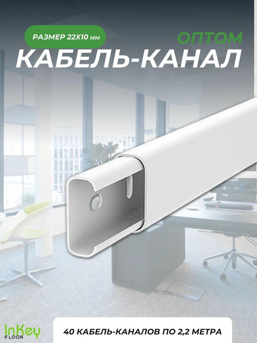 Кабель-канал 22x10x2200 мм для проводов 40 шт целая упаковка длина 2,2 метра