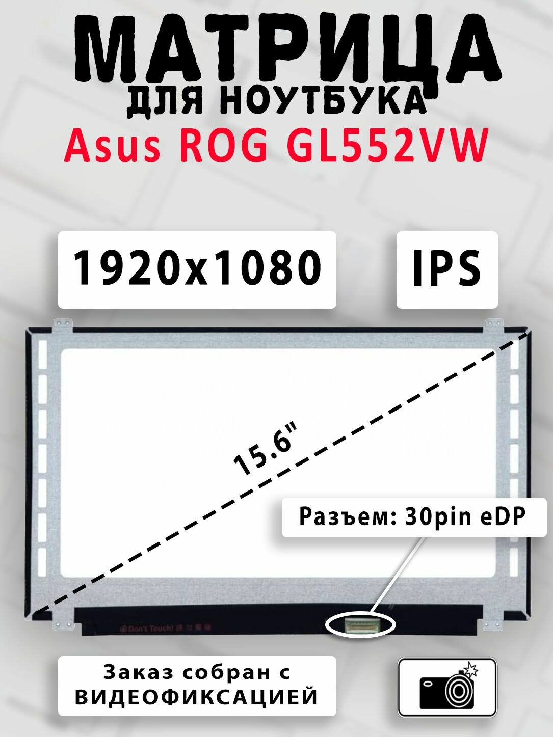 Матрица для ноутбука Asus ROG GL552VW - (15.6' - FullHD - IPS - 30pin)