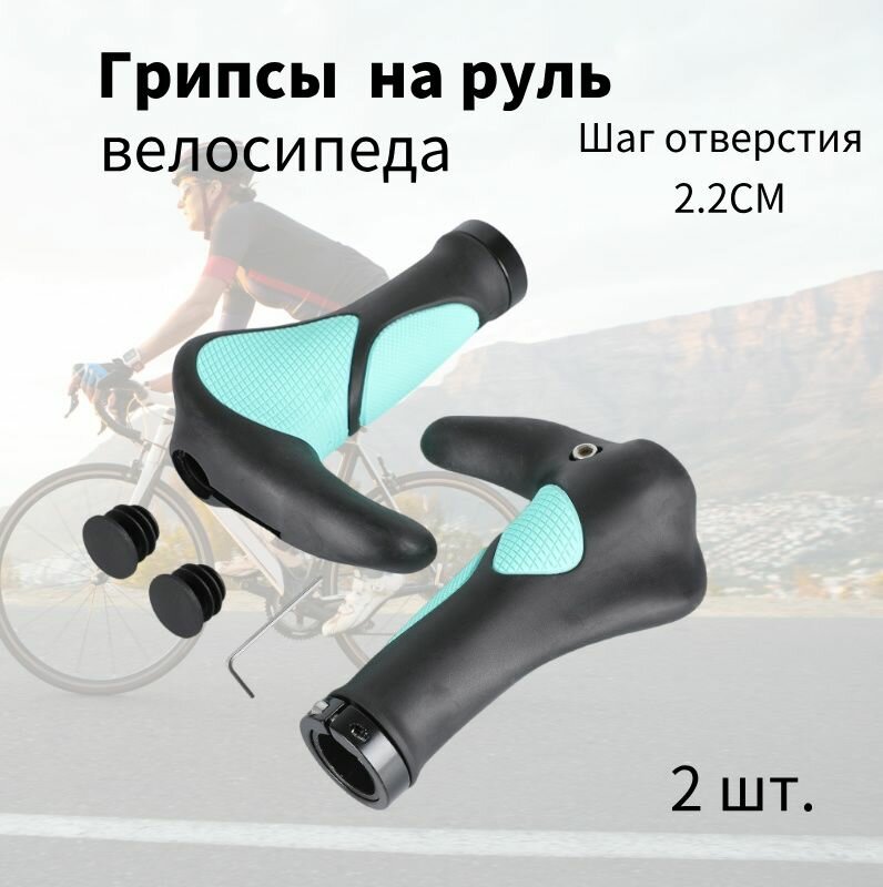 Грипсы для велосипеда и самоката с рогами, велосипедные ручки на руль 22 мм