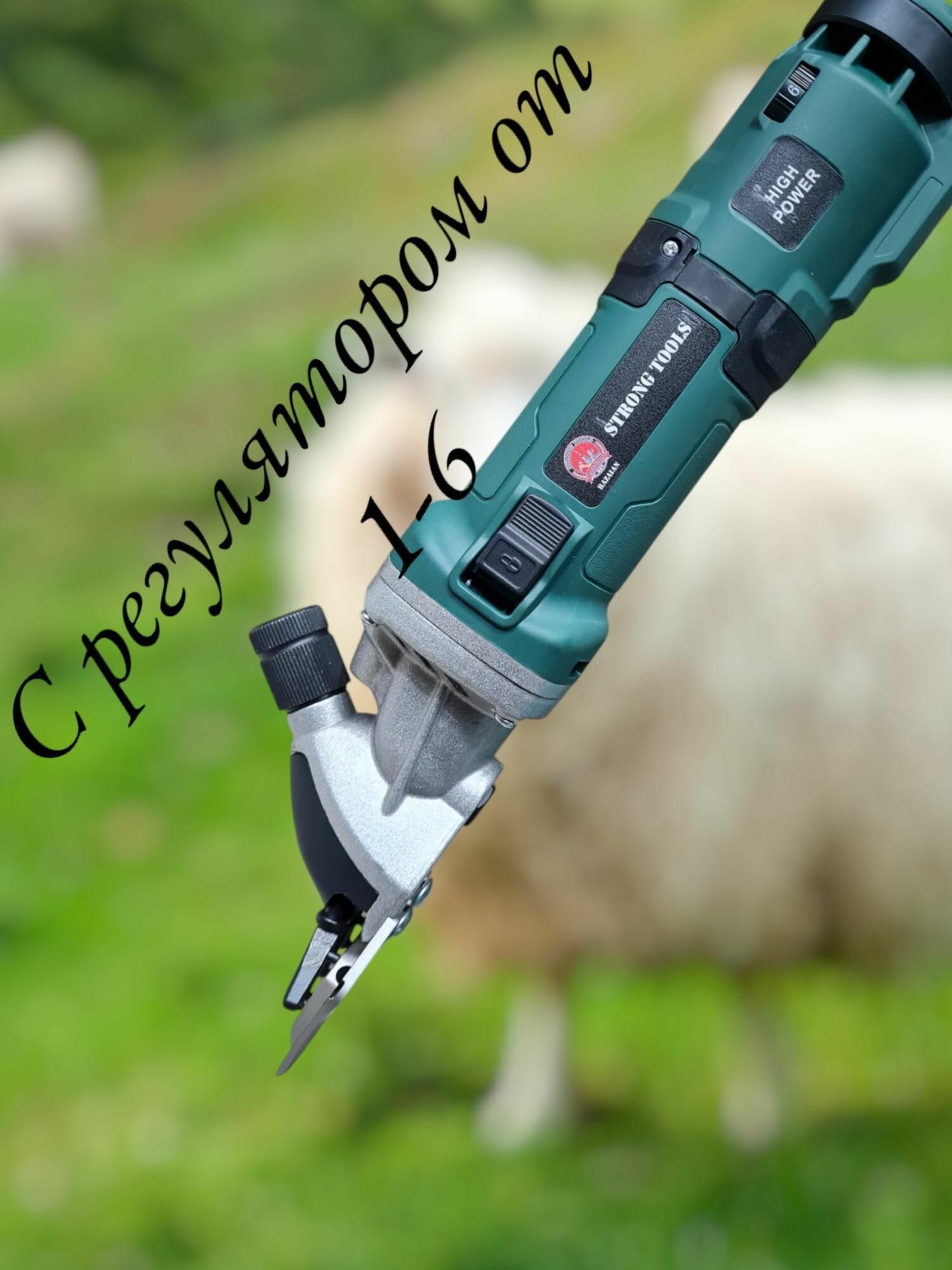 Профессиональная машинка для стрижки овец /для стрижки коз/ для тафтинга 1200 Вт,2800 об/мин RST-2747