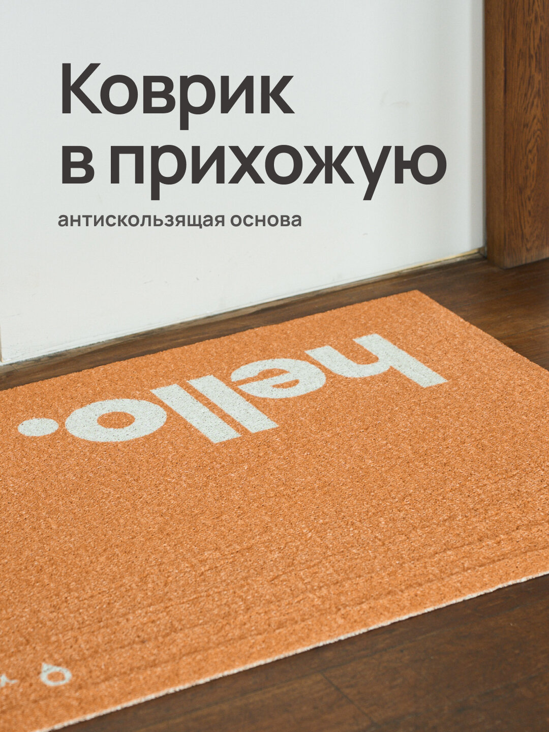 Коврик придверный резиновый с надписью Hello, you are here в прихожую 90х60 см оранжевый