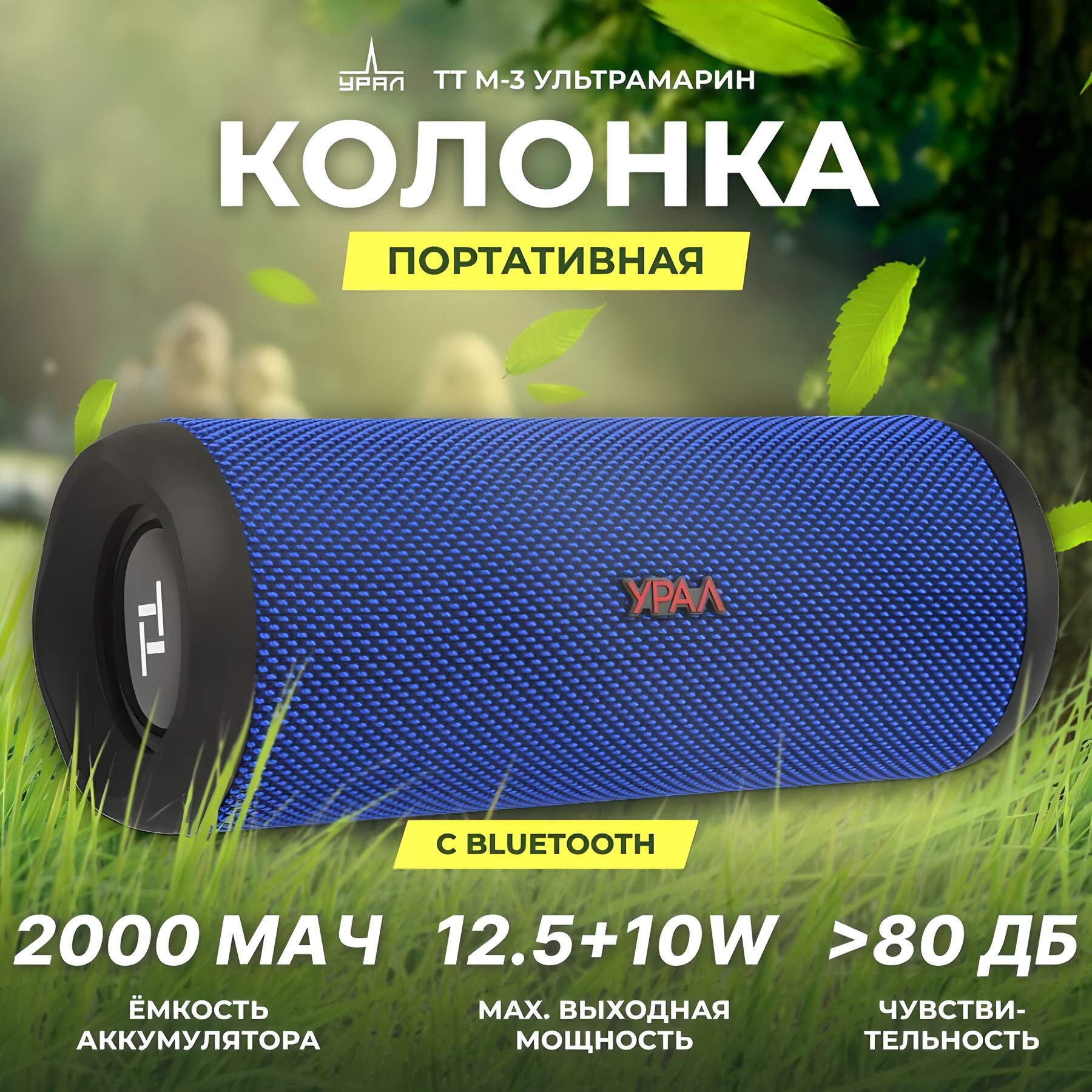 Портативная акустика Ural TT M-3 с Bluetooth, 2000 мАч, ультрамарин