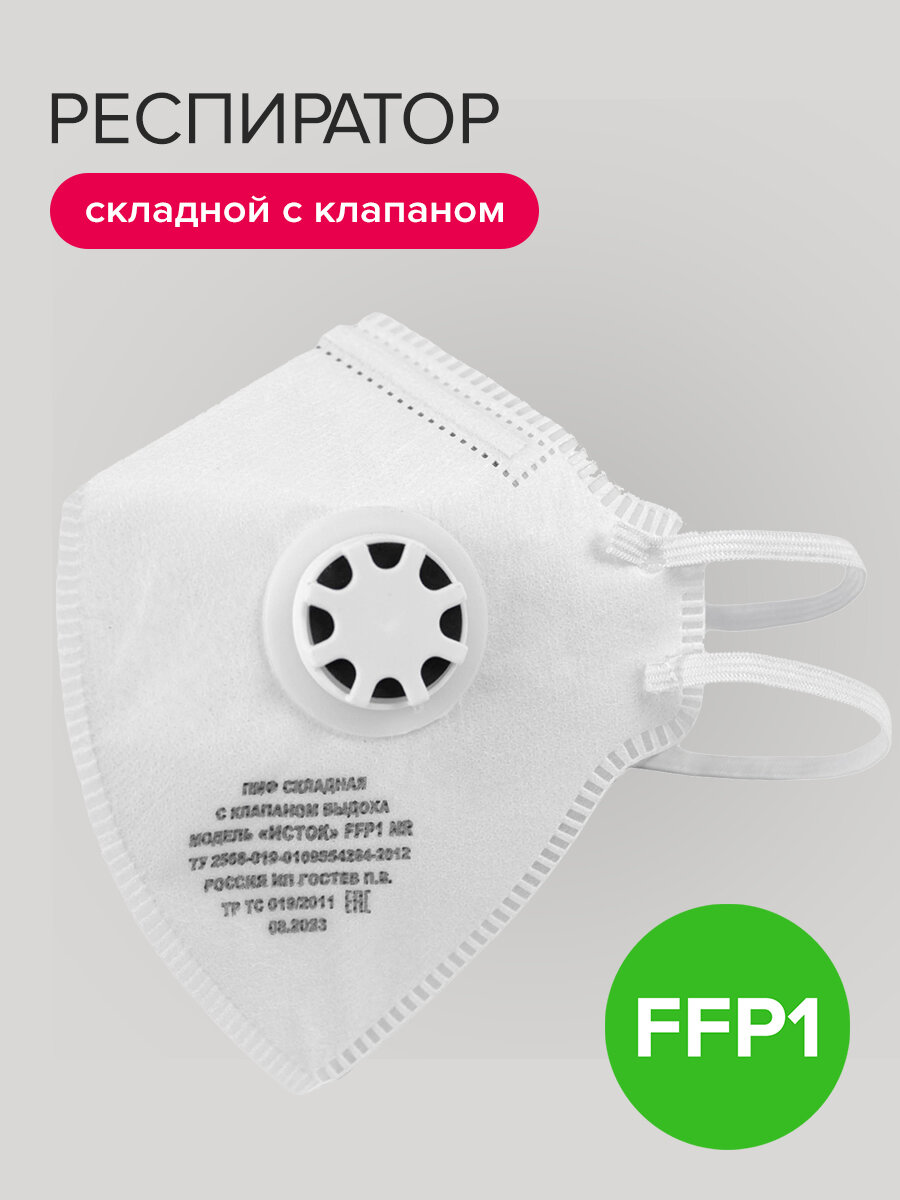 Респиратор складной с клапаном, FFP1 (4 ПДК) Политех Инструмент