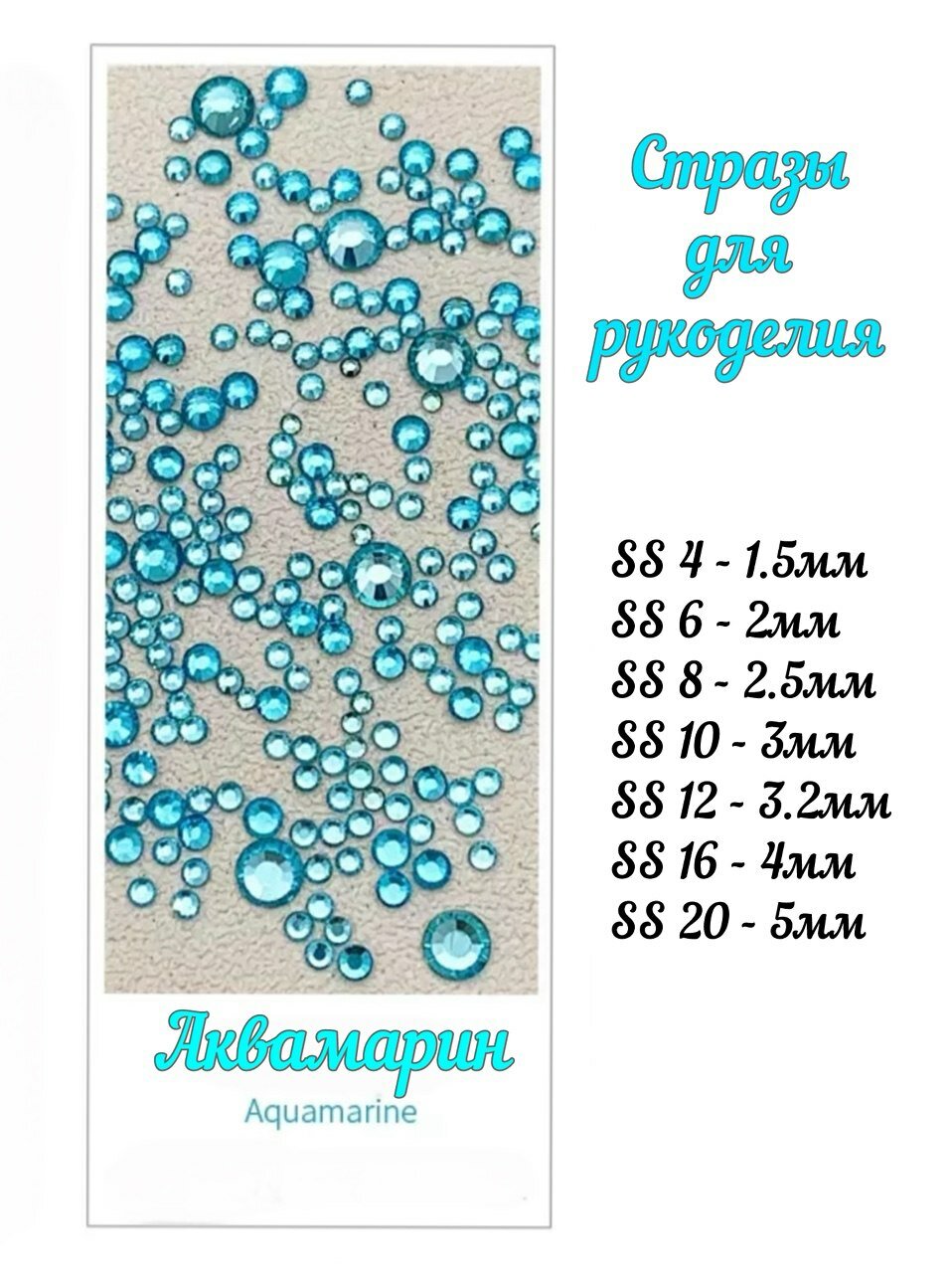 Стразы для рукоделия стекло Aquamarine Набор SS4-20
