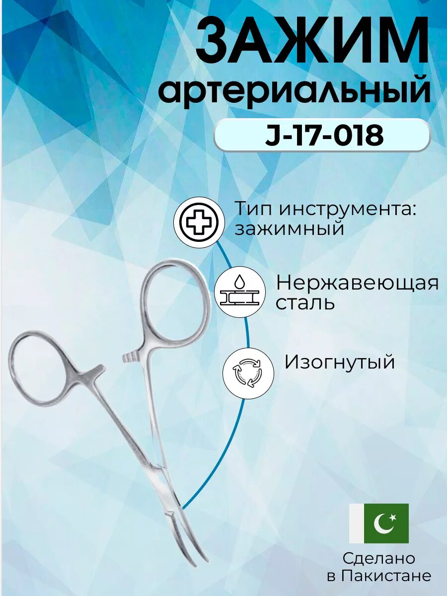 Зажим артериальный Halsted-Mosquito изогнутый, 100мм, Surgicon