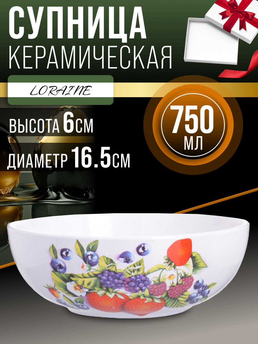 Супница 750 мл LORAINE, тарелки обеденные, можно использовать в СВЧ