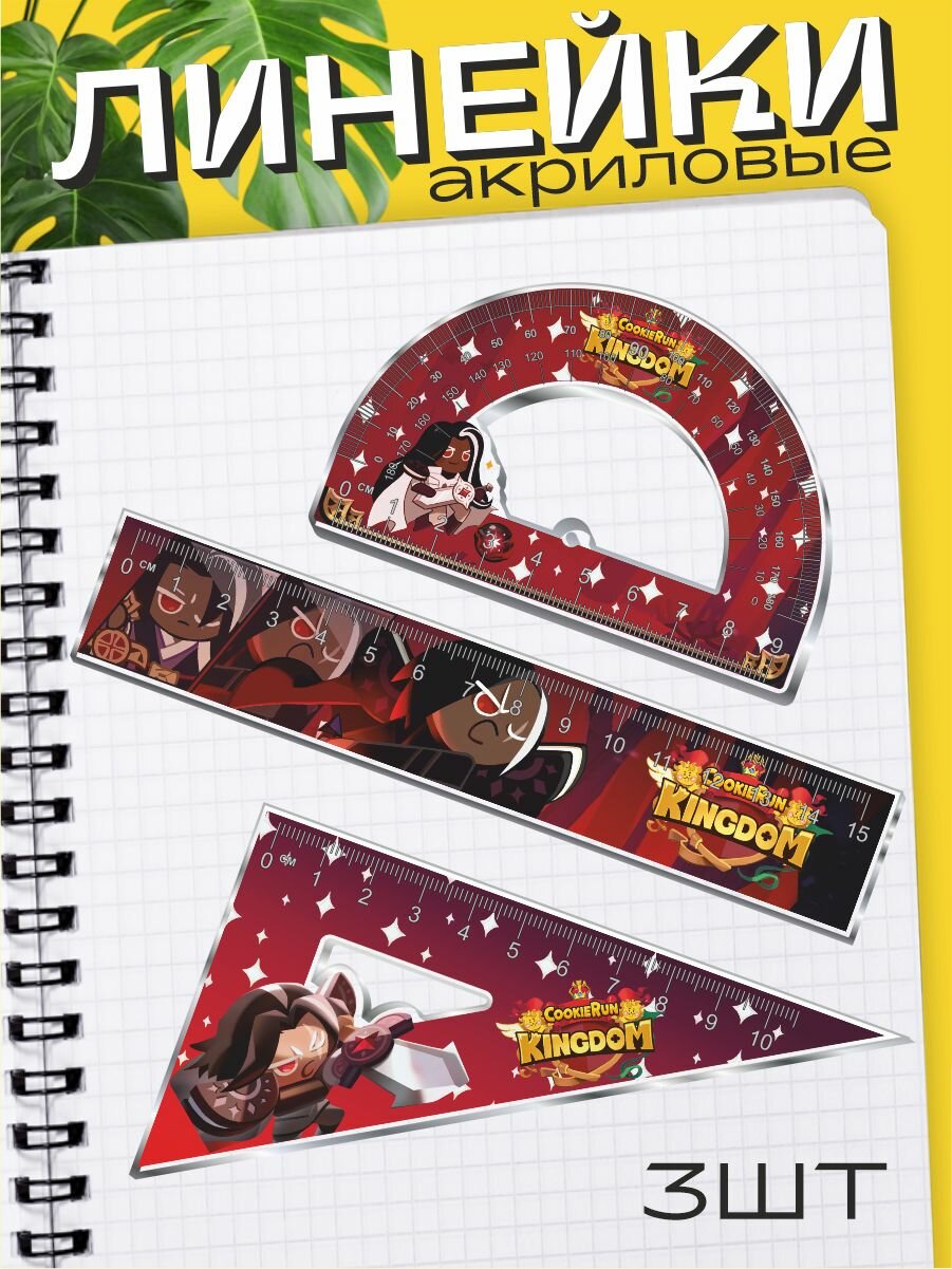 Набор линеек игра cookie run kingdom / Dark Choco Cookie