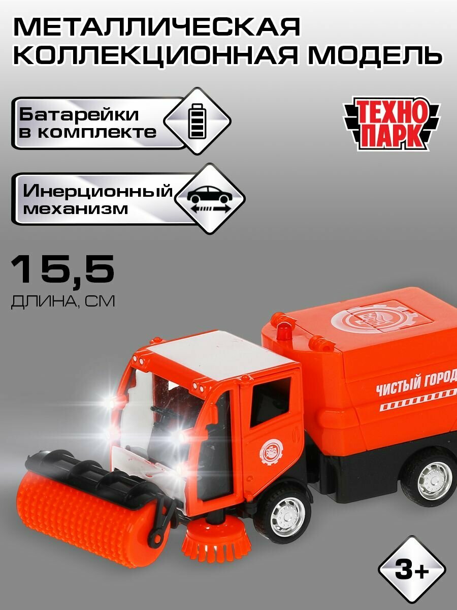 Машинки для мальчиков металлическая модель Технопарк Уборочная Машинка 15,5 см