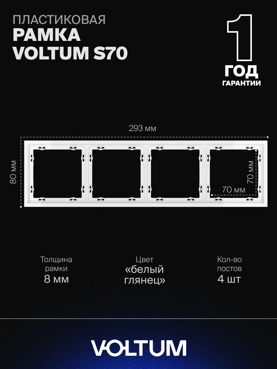 Рамка пластиковая для розетки и выключателя VOLTUM на 4 поста цвет белый глянцевый VLS100401