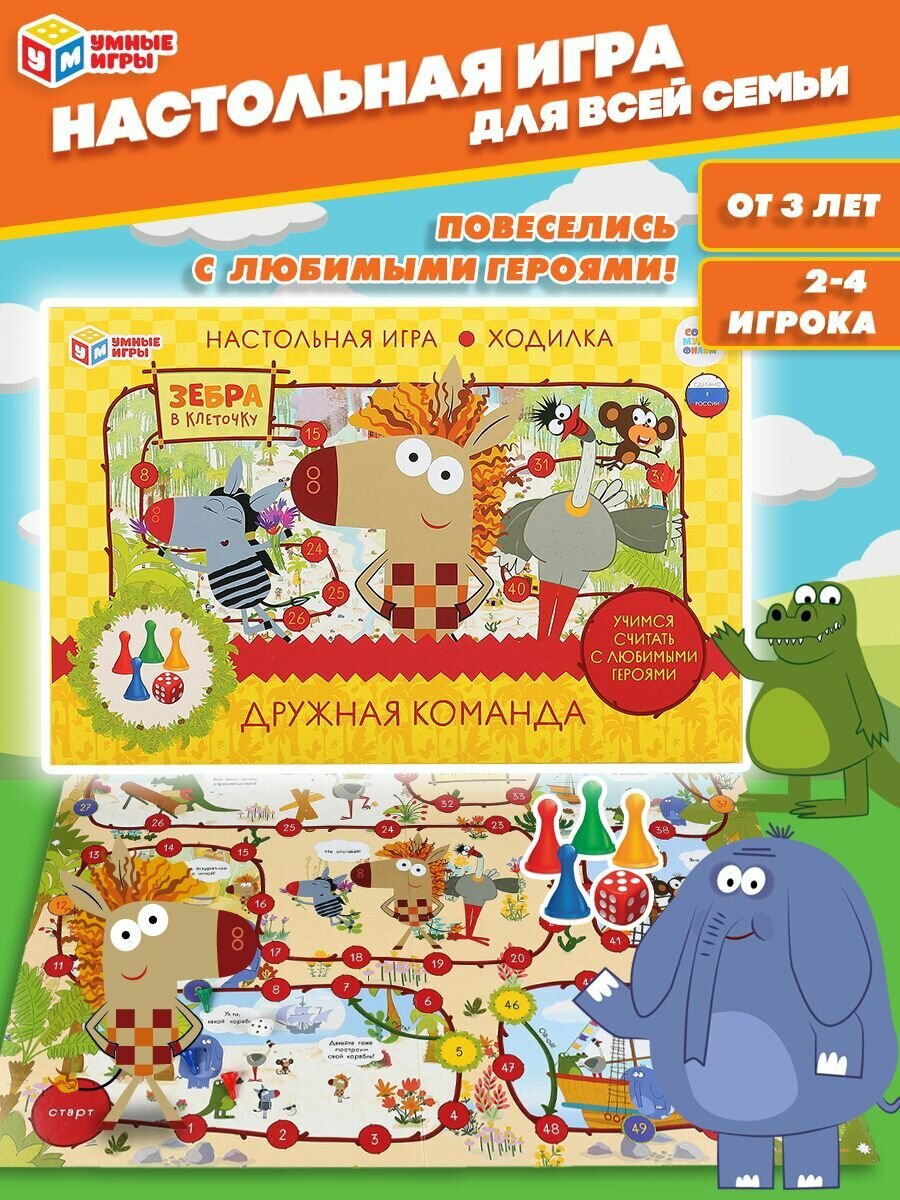 Настольная игра Зебра в клеточку. Дружная команда Умные игры