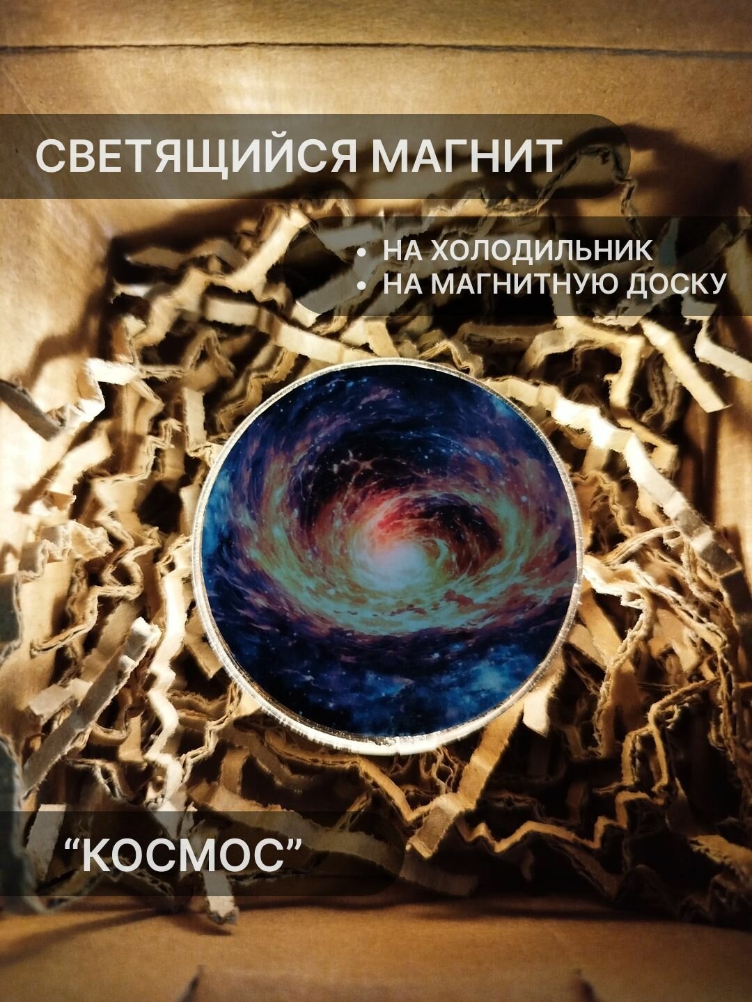 Светящийся магнитик Elmarto Космос, светодиодный