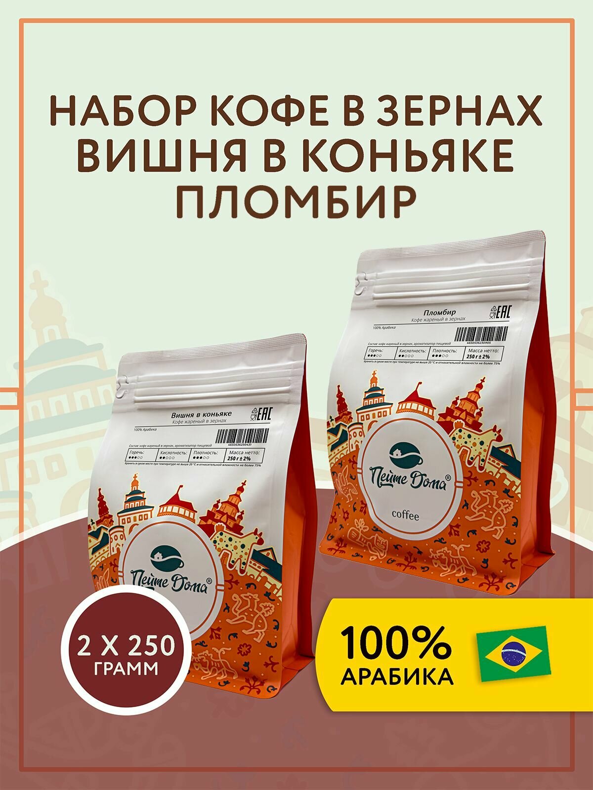 Кофе жареный в зернах ароматизированный 500 г Вишня в коньяке, Пломбир (набор 2 по 250 г)