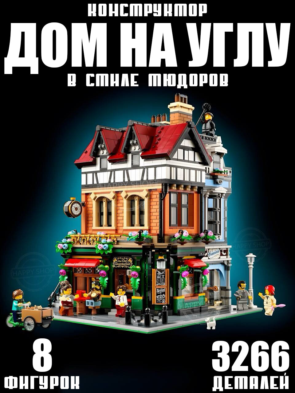 Конструктор Дом на углу в стиле Тюдоров, 3266 деталей