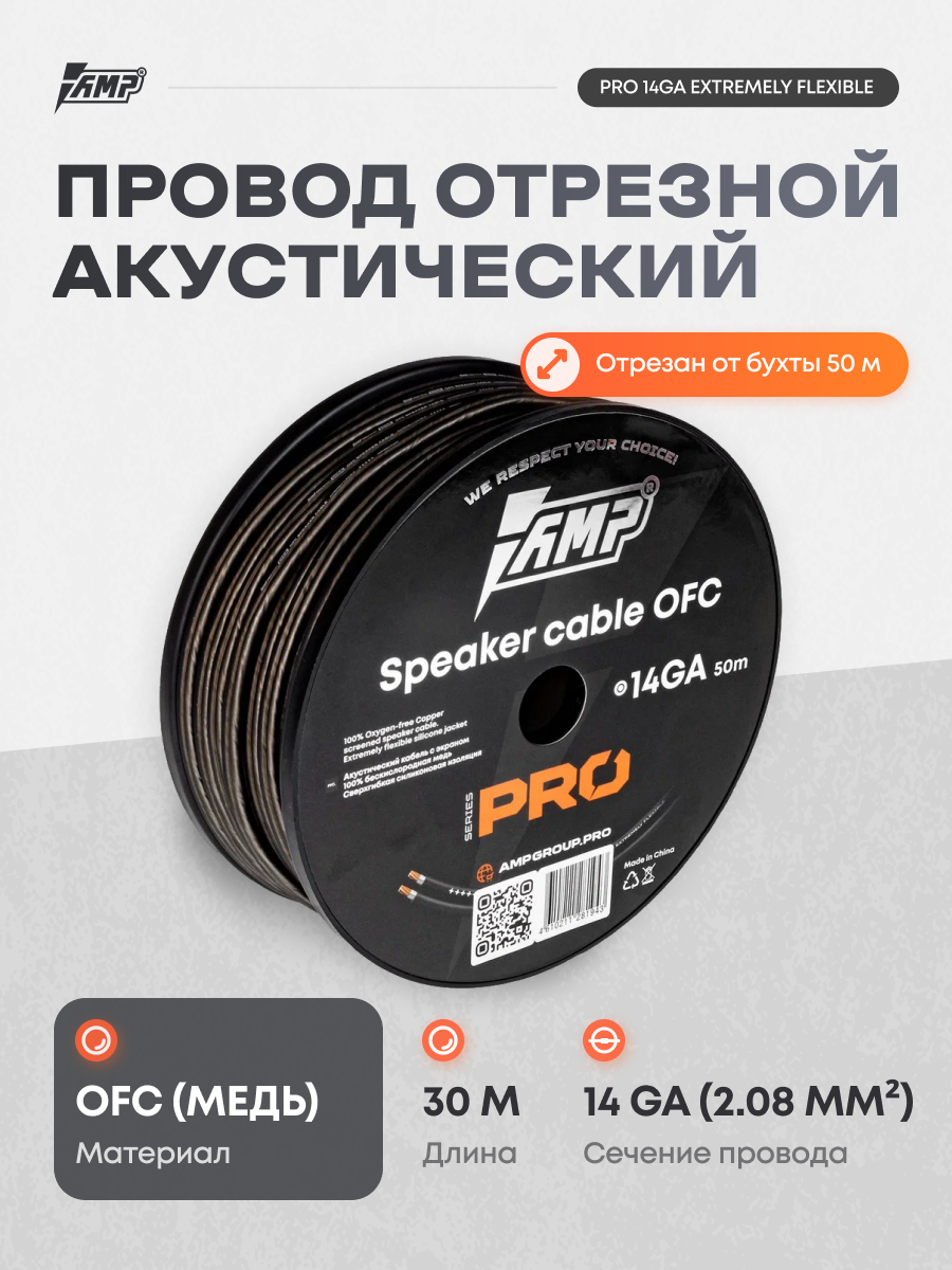 Провод акустический AMP PRO 14Ga OFC Extremely flexible медь 100% 30 метров
