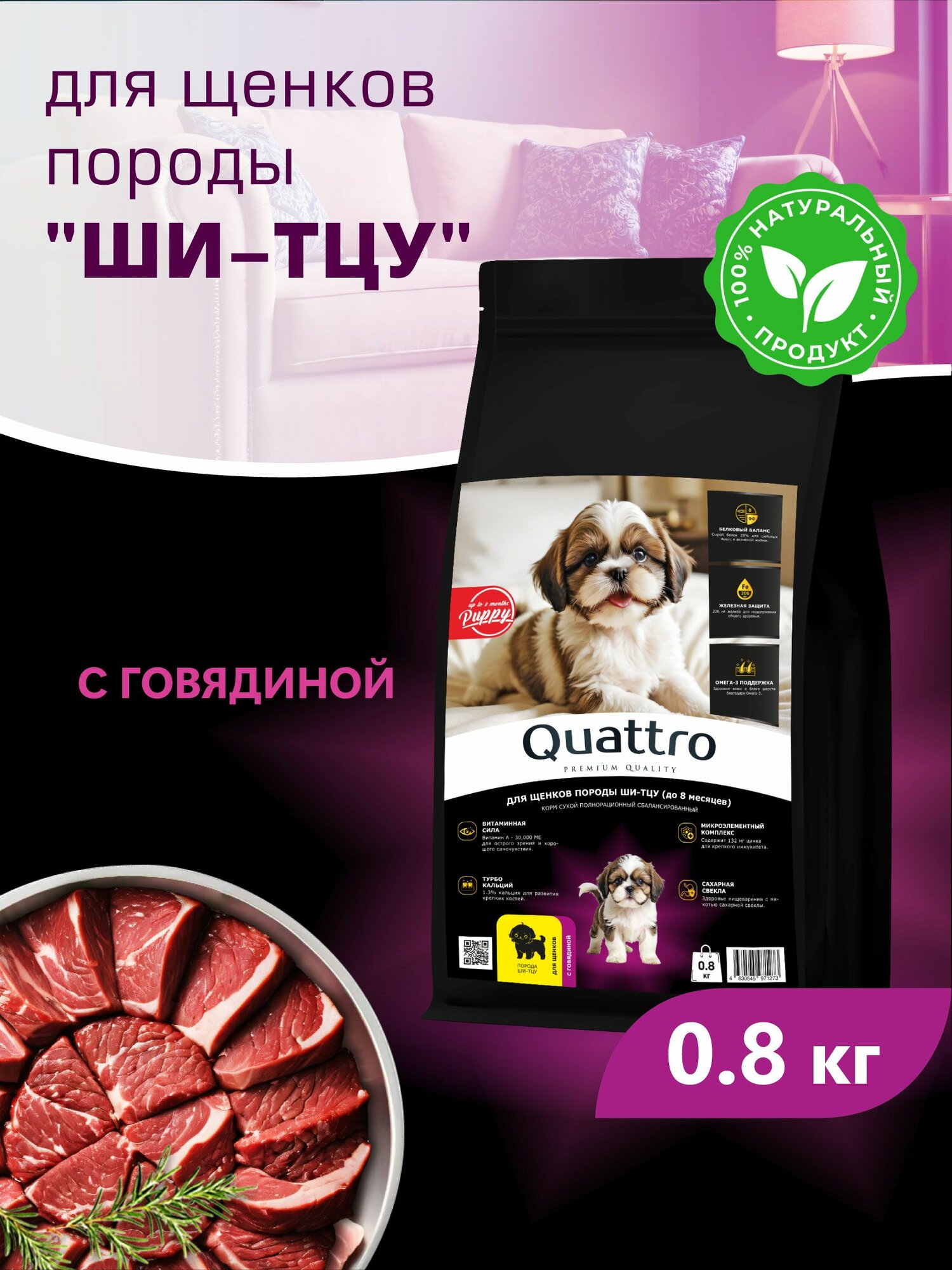 Quattro корм для щенков породы Ши-тцу, с говядиной 800 гр