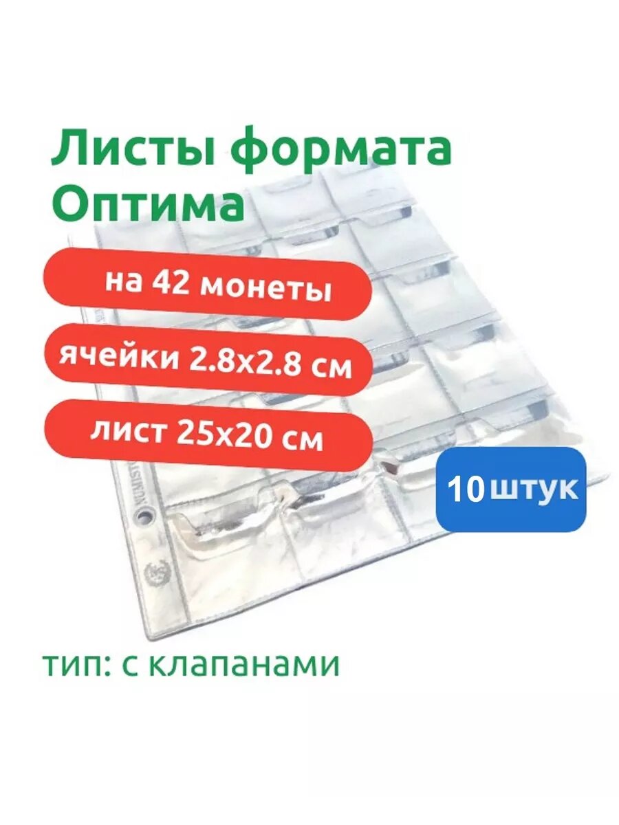 Лист в альбом на 42 монеты 10шт формат Оптима с клапанами