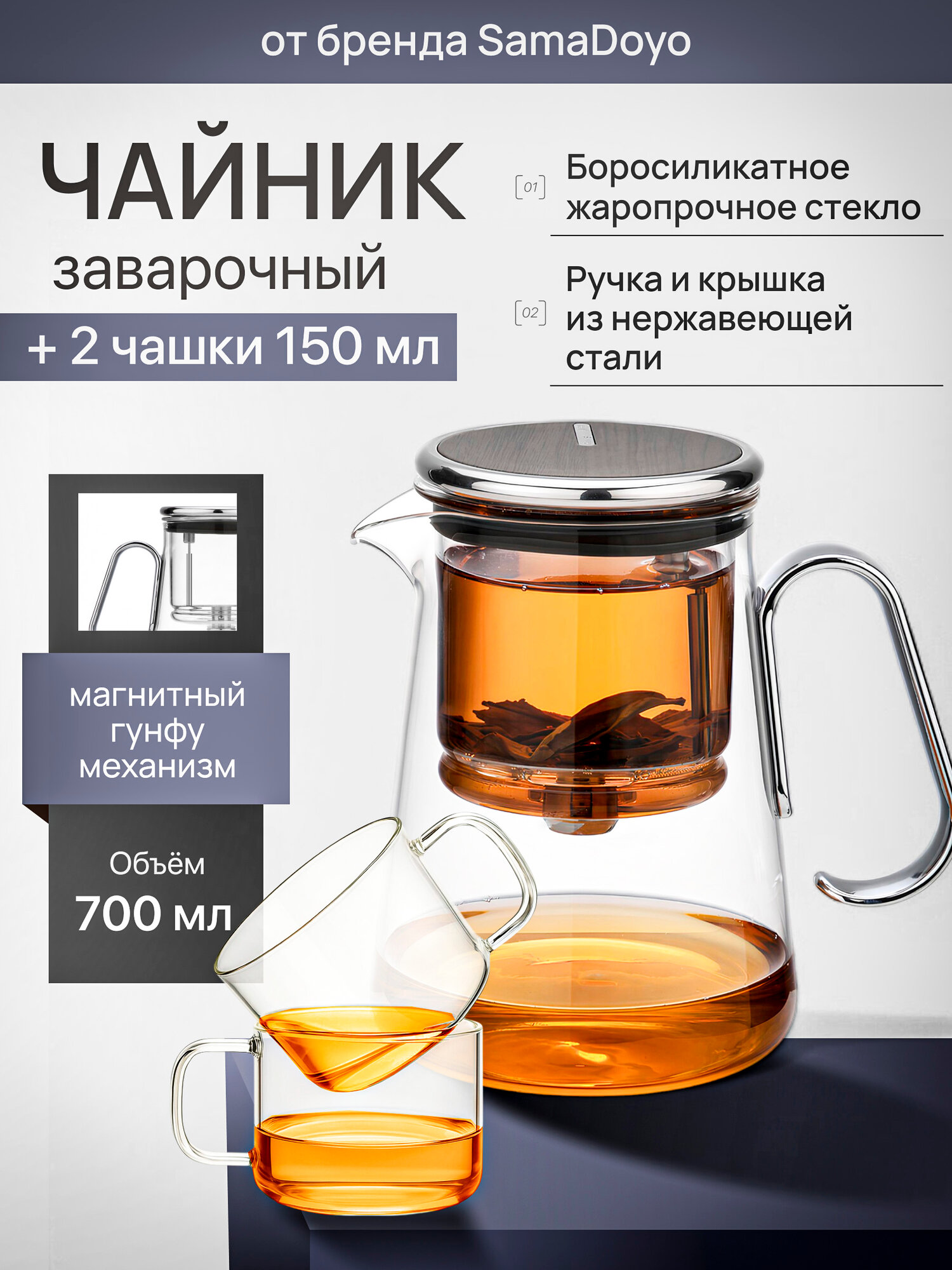 Комплект SamaDoyo Чайник заварочный гунфу Bonston Premium из боросиликатного стекла 700 мл + 2 чашки для чая 150 мл