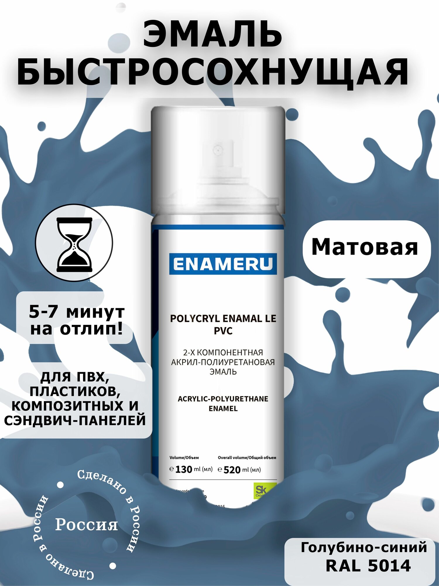Матовая аэрозольная краска для ПВХ, Пластика Энамеру, Акрил-полиуретановая, Голубино-синий RAL 5014, 0.52л