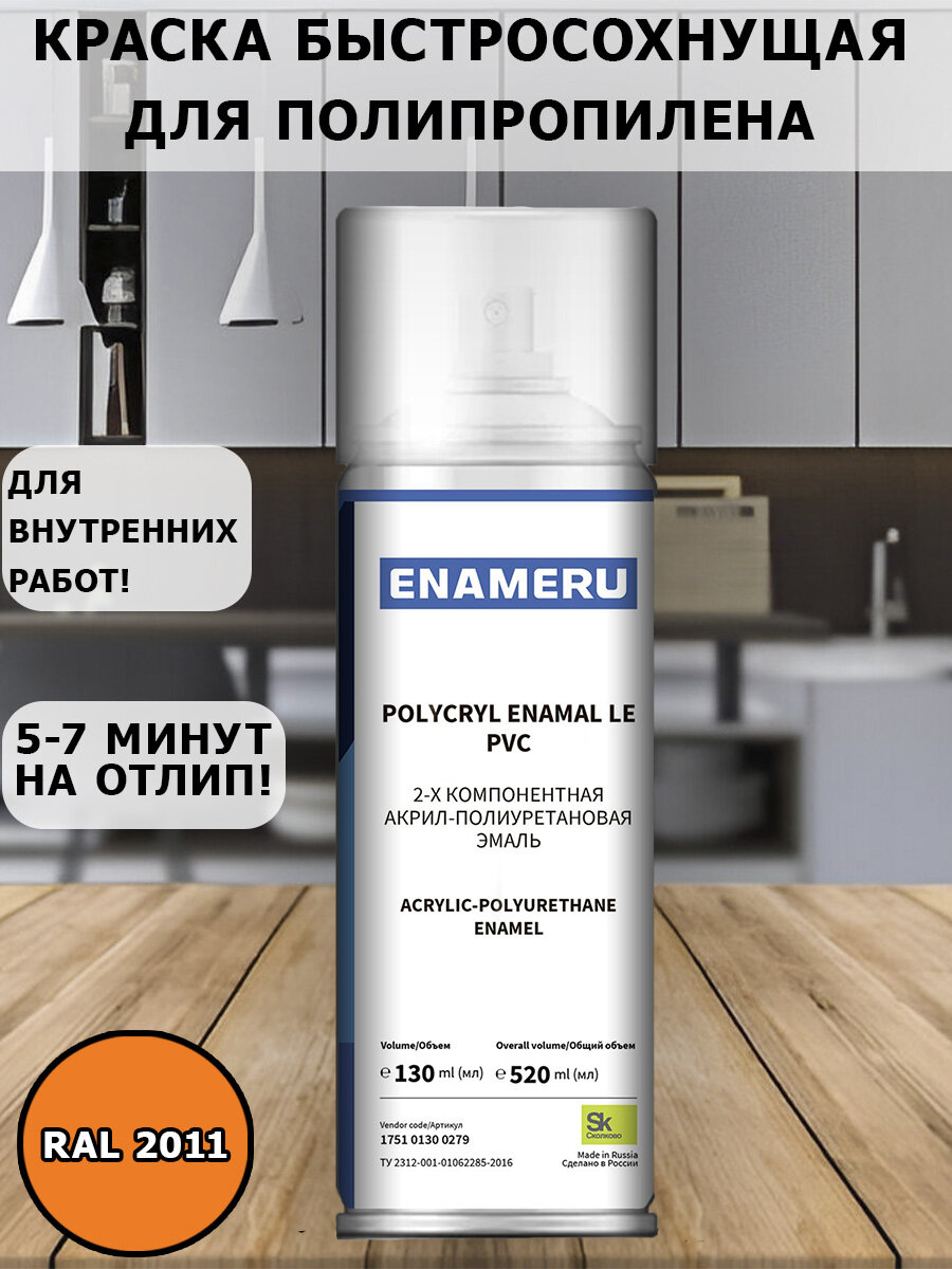 Аэрозольная краска для Полипропилена и ПЭТ Энамеру, Акрил-полиуретановая, Полуматовая, Насыщенный оранжевый RAL 2011, 0.52л