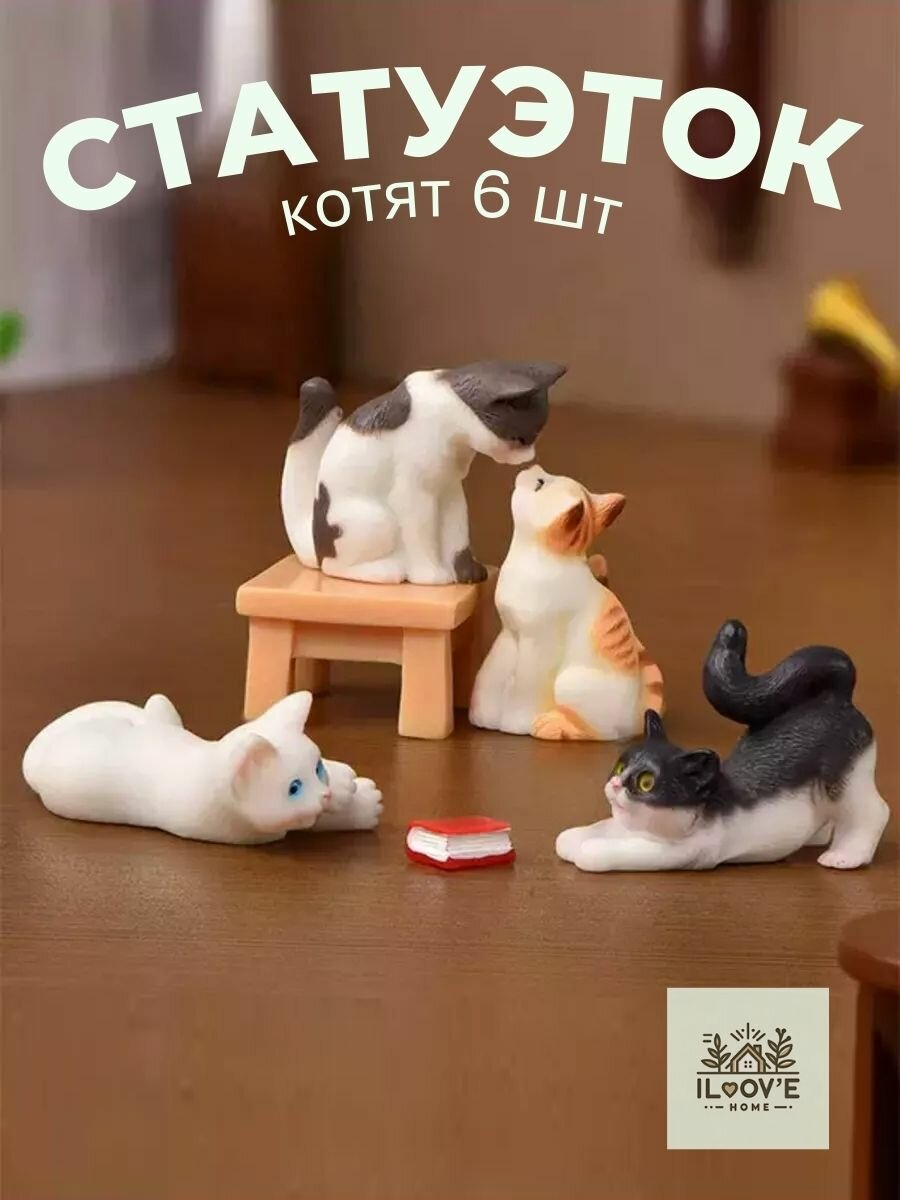 Набор статуэток котят для украшения интерьера милые фигурки кошек для уюта и декора дома