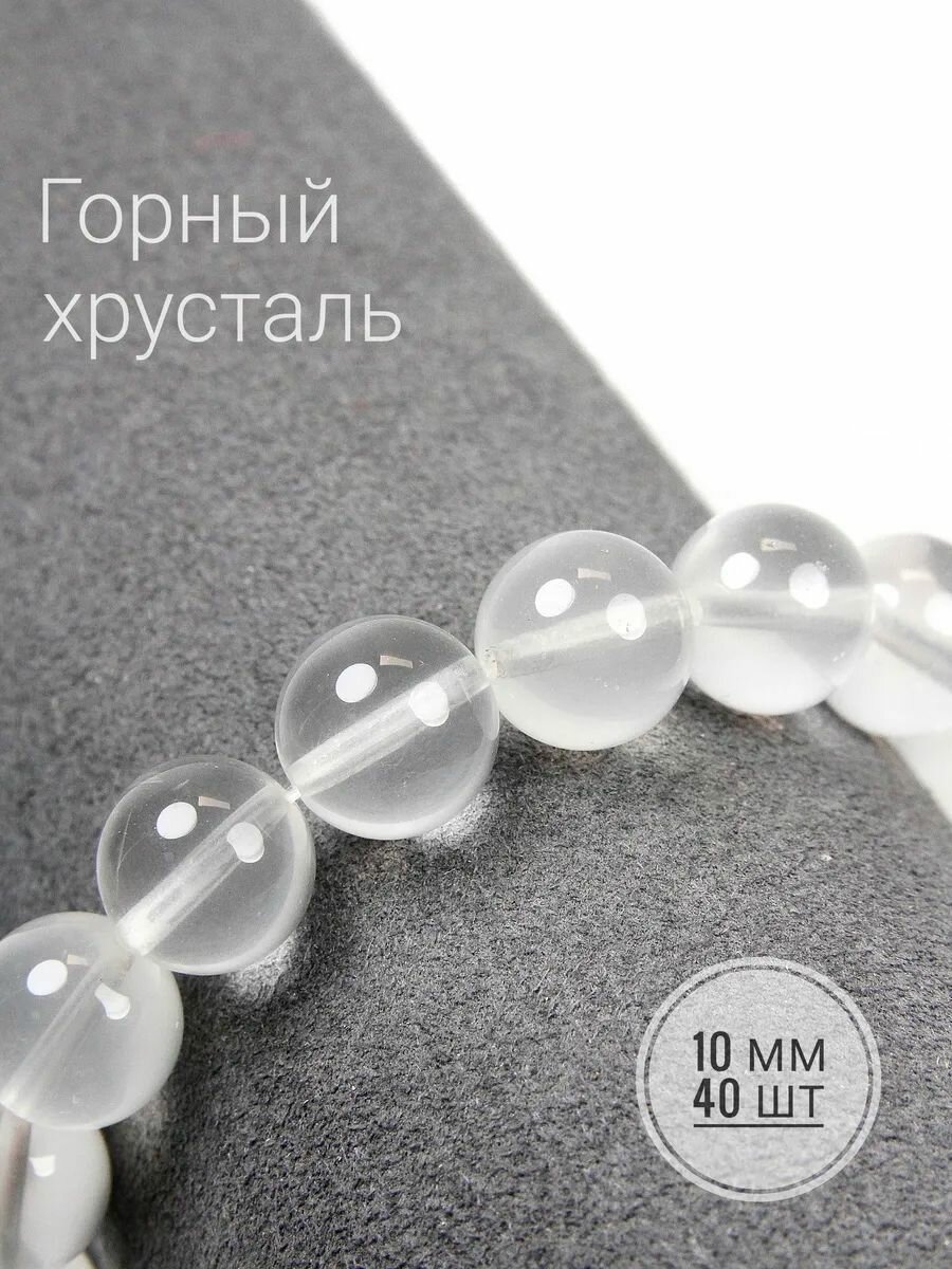 Набор бусин Горный хрусталь - натуральный камень, 10 мм - для рукоделия и творчества - 40 шт