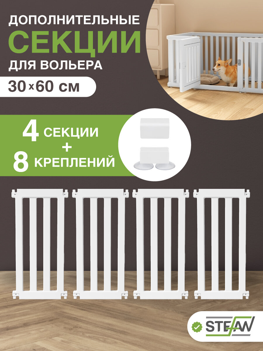 Комплект секций для вольеров STEFAN PA1060/PA1260 (4шт х 30х60см), h-60см, пластик STEFAN, белый, PA0460