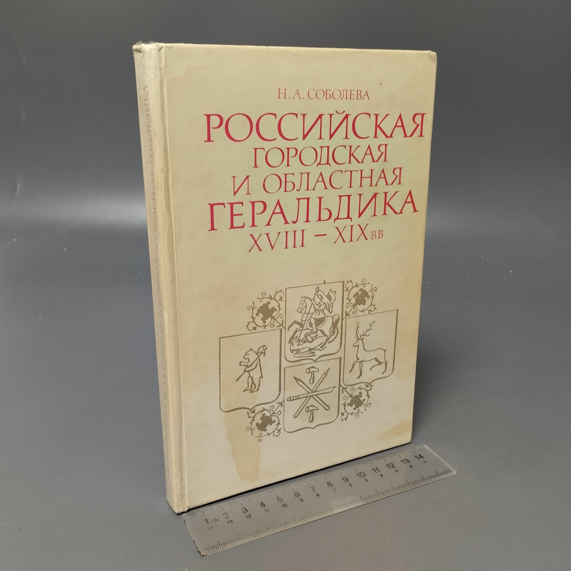 Российская городская и областная геральдика XVIII-XIX вв. Н. А. Соболева. 1981