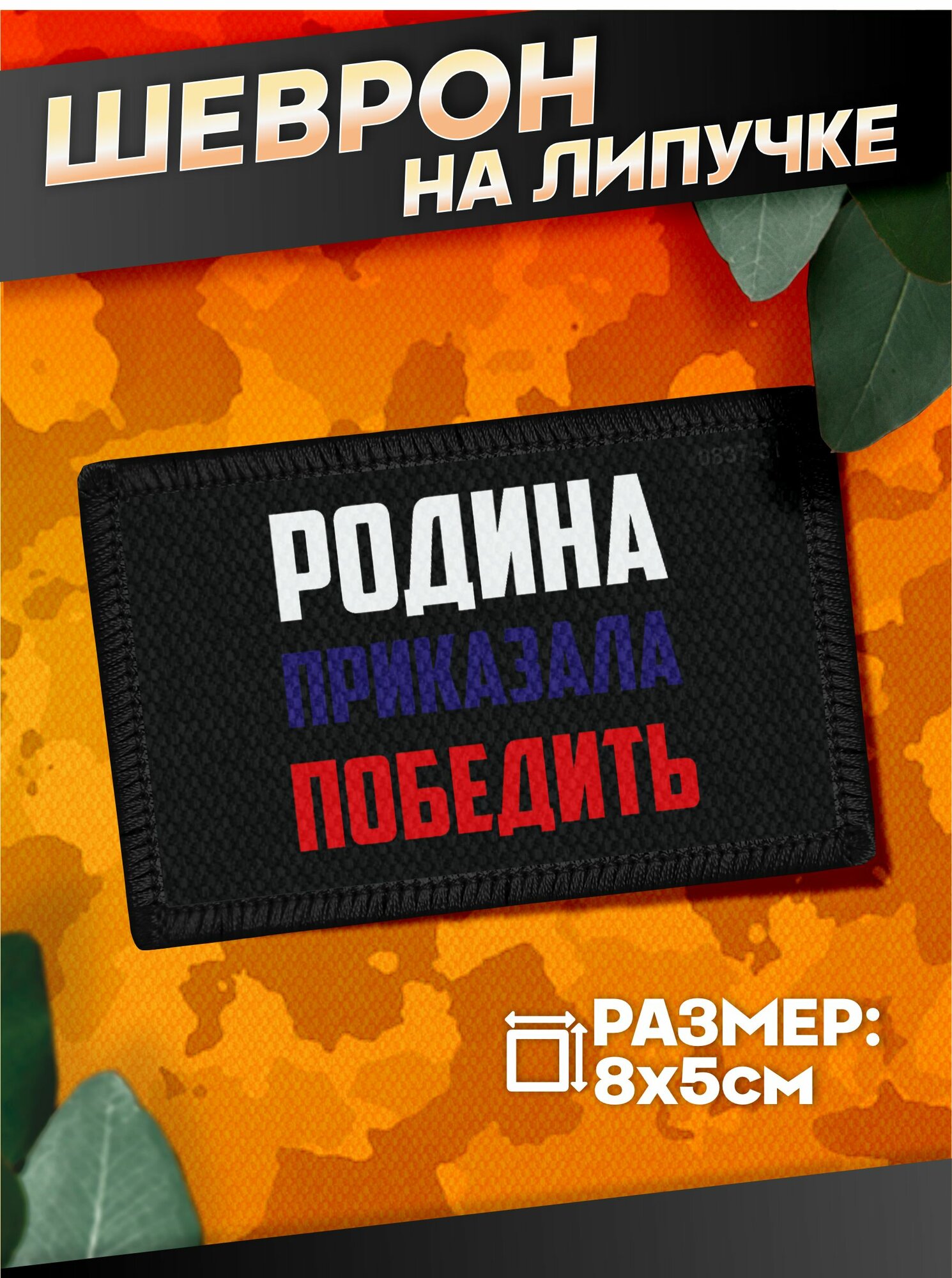 Шеврон на липучке военные родина приказала победить