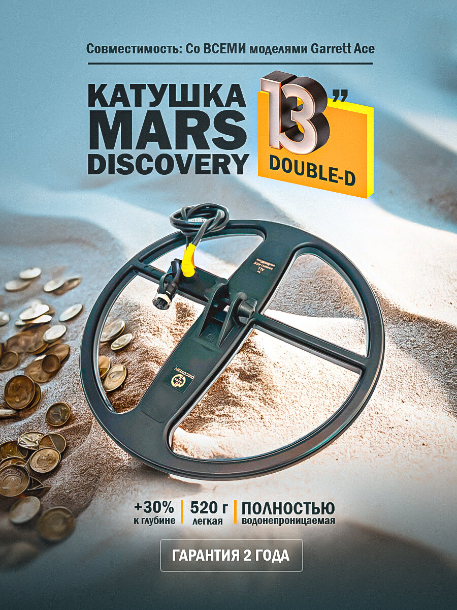 Катушка Mars Discovery для Асе series (13" 33см, DD)