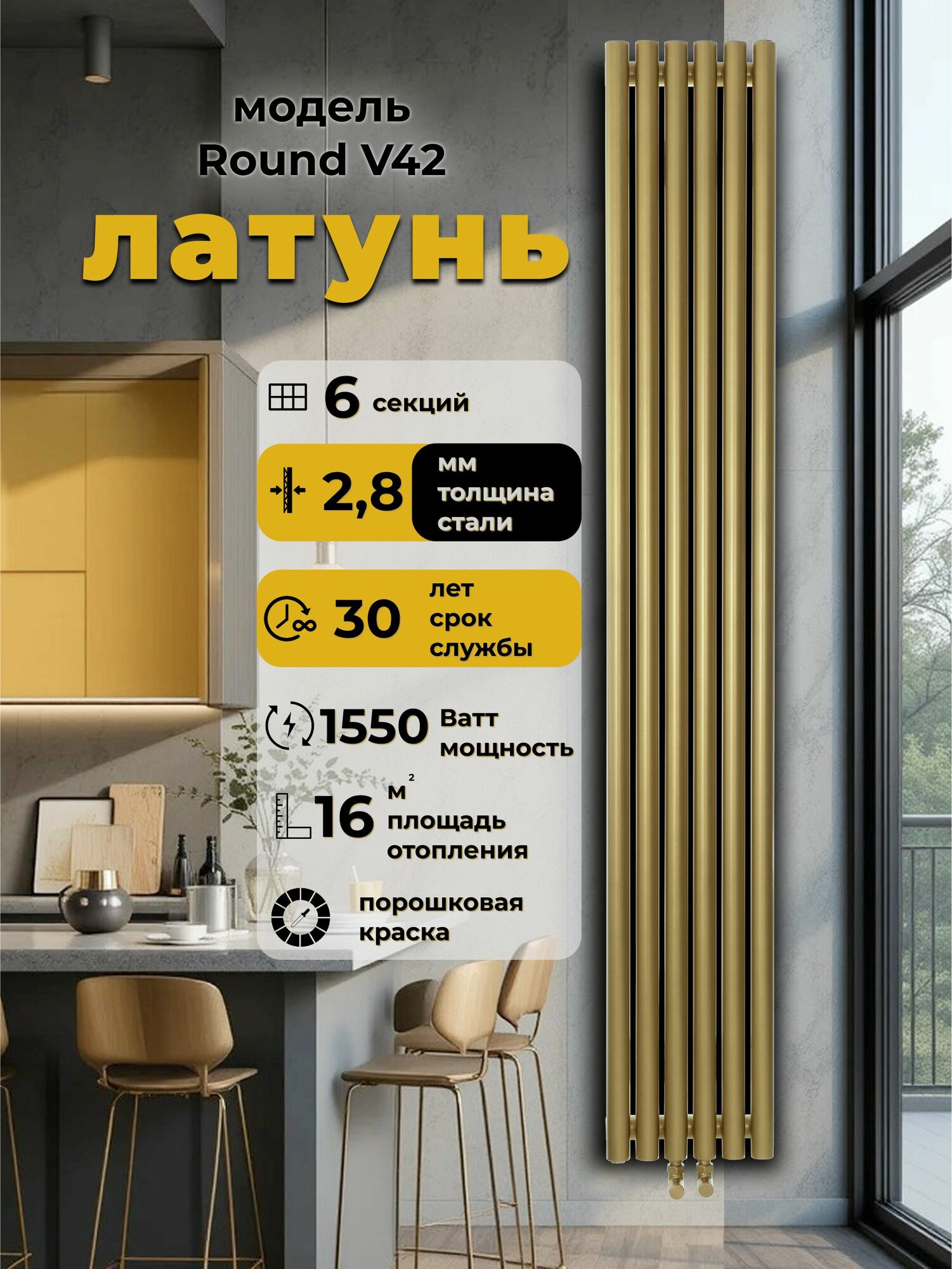 Round V42 латунь - Трубчатый радиатор отопления вертикальный с нижним подключением, 6 секций, высота 1800 мм. Стальная вертикальная батарея отопления