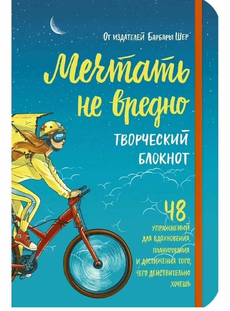 Мечтать не вредно. Творческий блокнот. 48 упражнений для вдохновения, планирования и достижения того, чего действительно хочешь