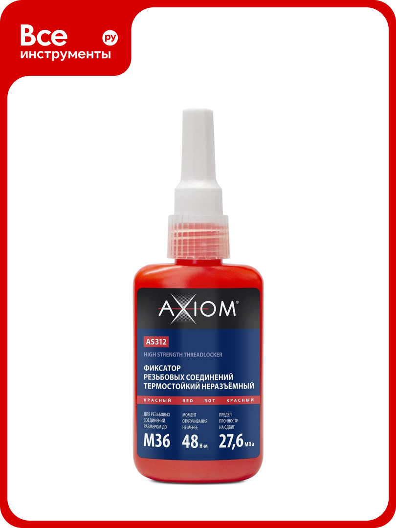 Фиксатор резьбовых соединений AXIOM термостойкий неразъёмный, анэробный, высокотемпературный, водостойкий, красный