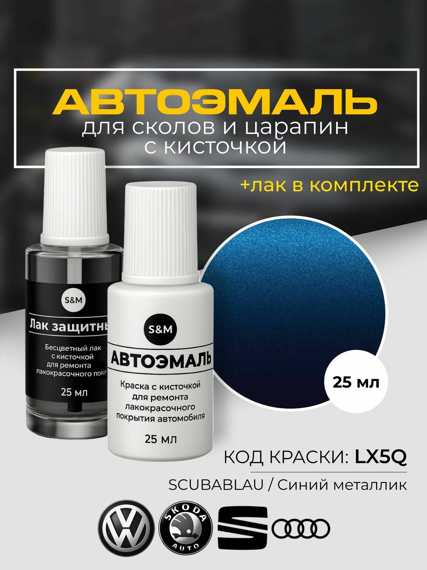Подкраска автомобильная VOLKSWAGEN, SKODA, AUDI, SEAT, код LX5Q, синий металлик, краска для сколов и царапин