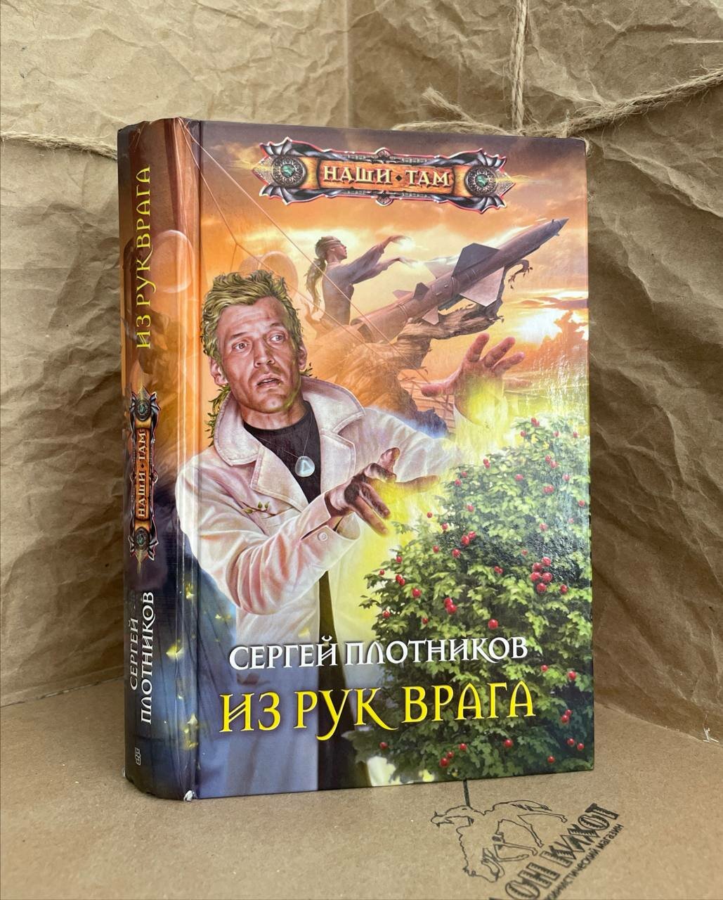 Из рук врага