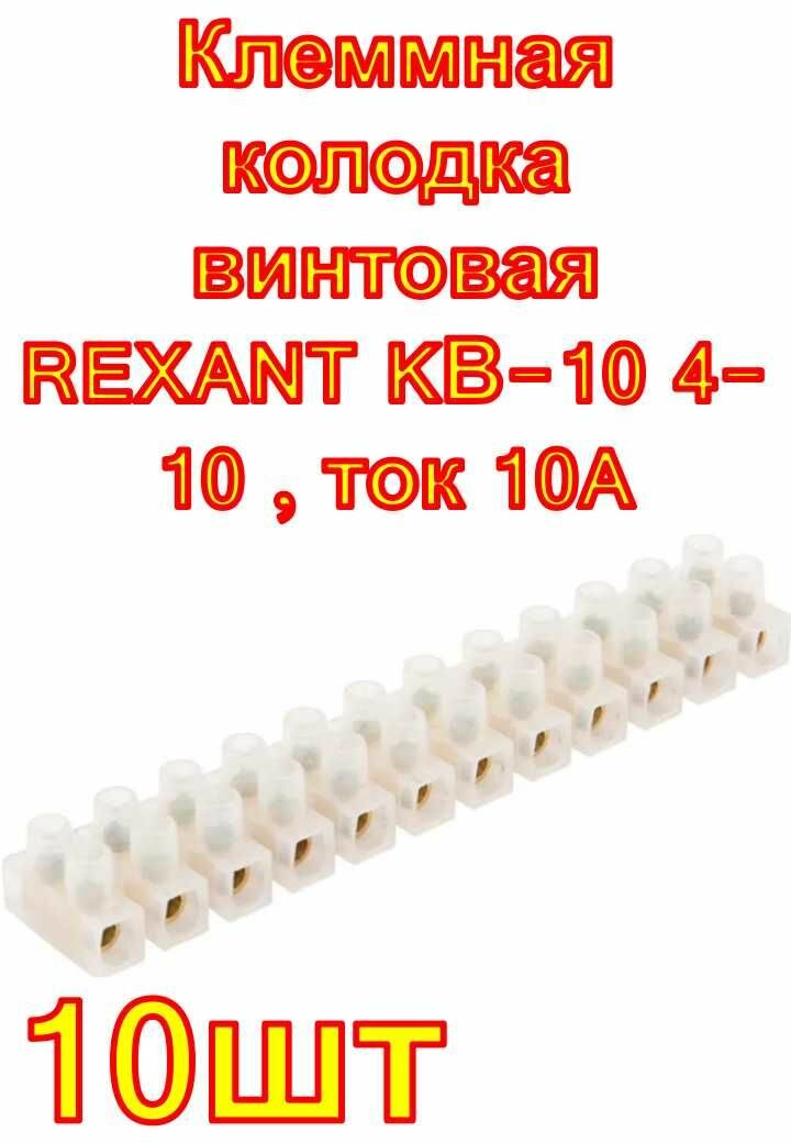 Клеммная колодка винтовая REXANT KВ-10 4-10 , ток 10A, набор(10шт)