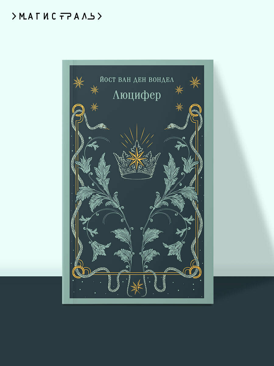 Йост ван ден Вондел. Люцифер