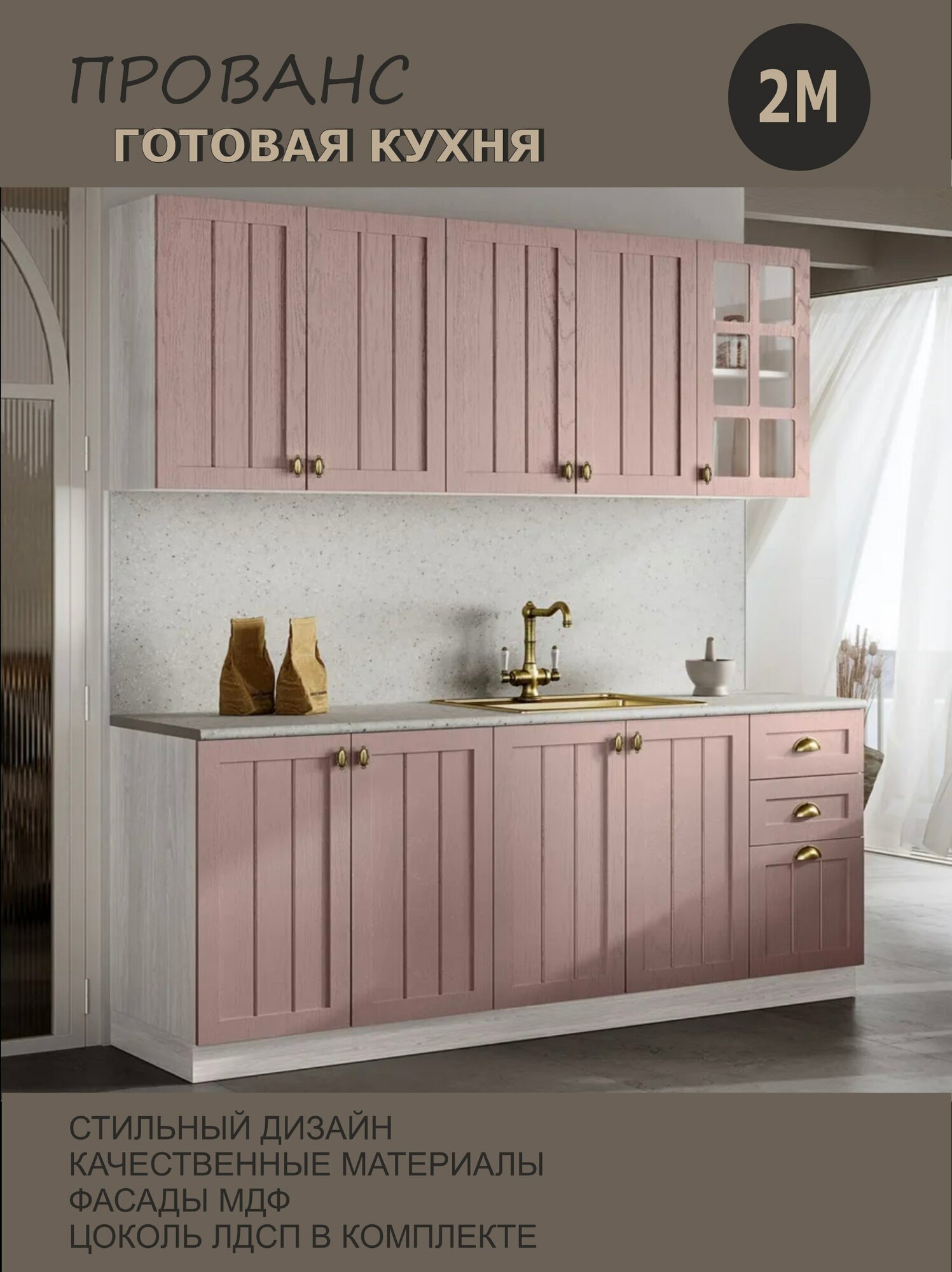 RAUS, Кухонный гарнитур светлый Прованс 2м, прямая кухня пудра, МДФ