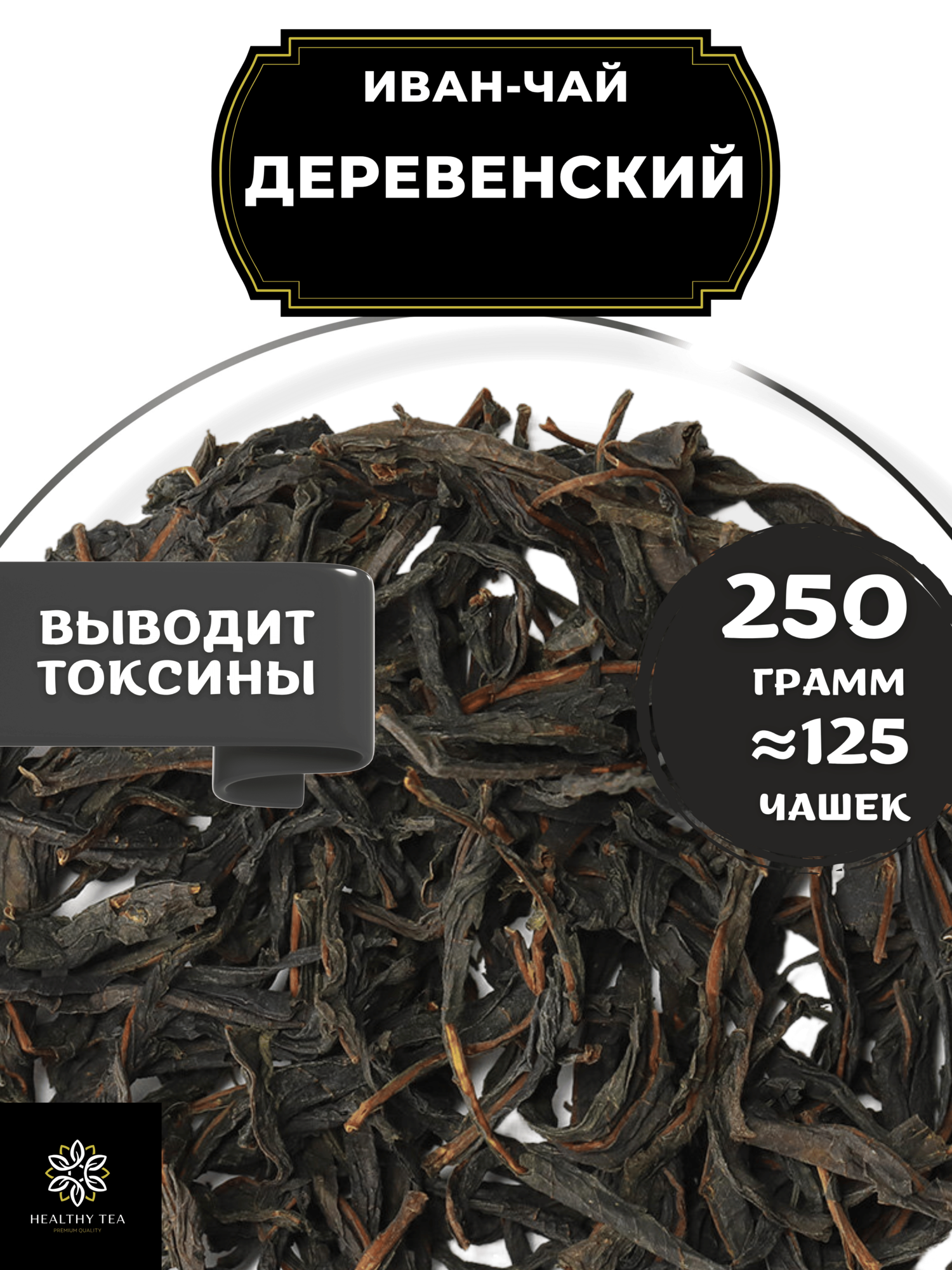 Травяной чай Иван-чай деревенский от Полезный чай / HEALTHY TEA, 250 г