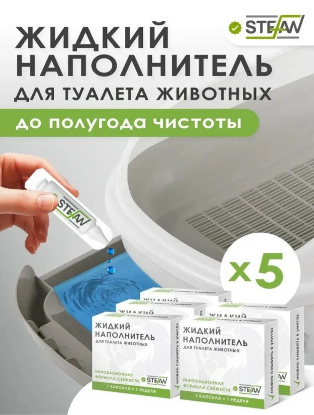 Жидкий наполнитель для кошачьего туалета STEFAN (Штефан) LF1025_5, антибактериальный, с защитой запаха, 25 ампул по 5мл