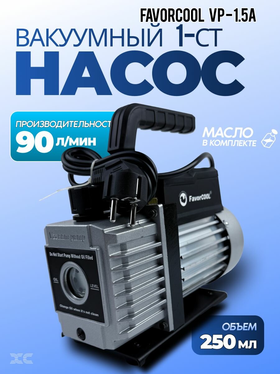 Вакуумный насос FavorCool 1-ст VP-1,5A, 90л/мин