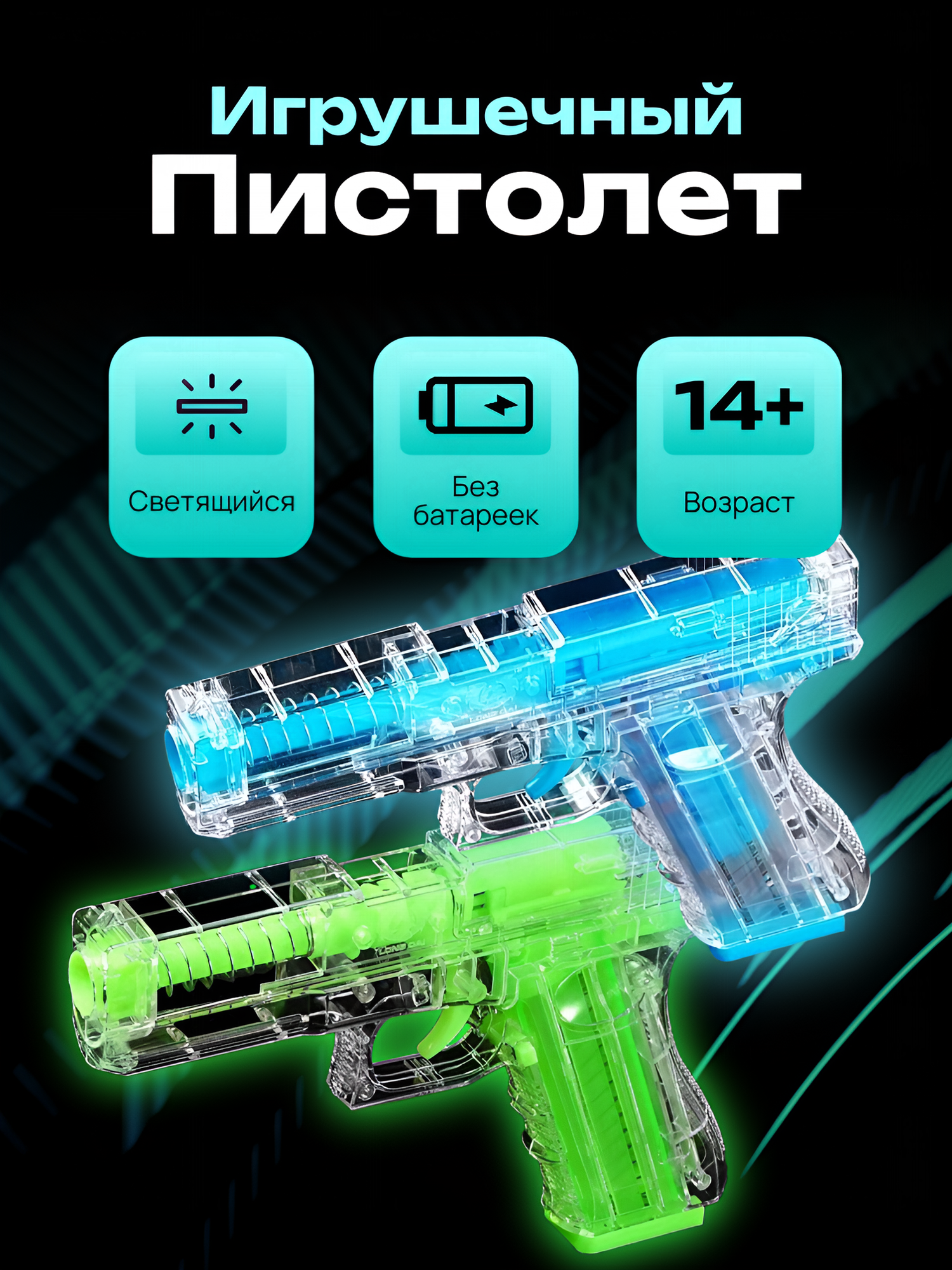 Пистолет игрушечный светящийся