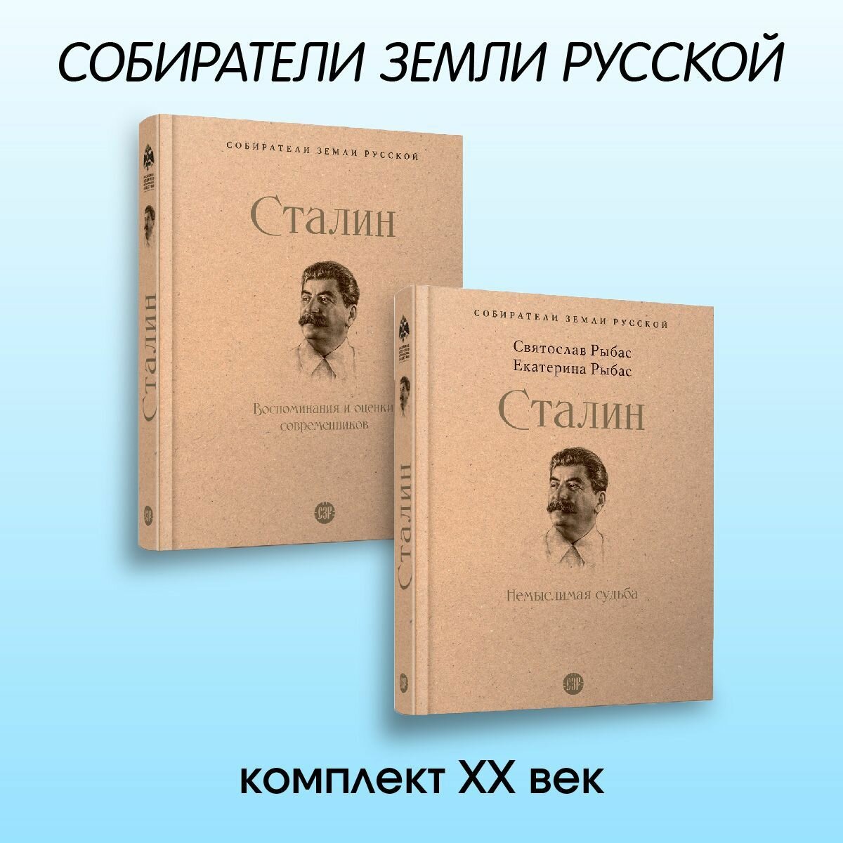 Собиратели Земли Русской XX век. Комплект.
