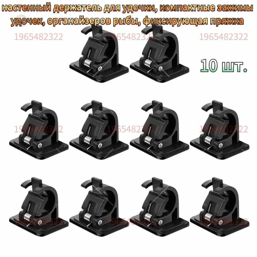 Настенный держатель для удочек – органайзер из ABS для хранения удилищ, спиннингов и сетей, набор 10 шт, для лодки