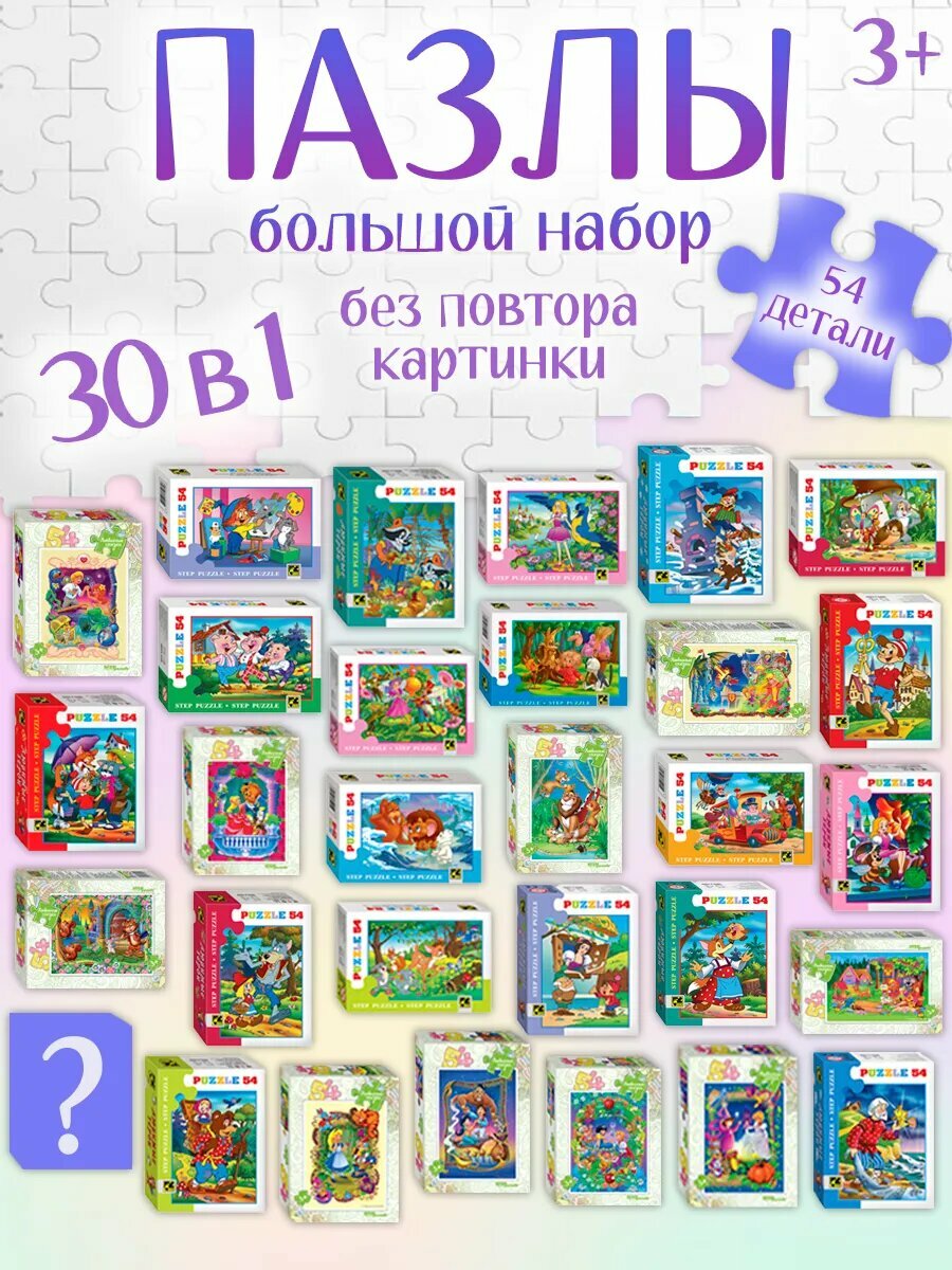 Набор пазлов для детей 54 детали 30 шт в детский сад