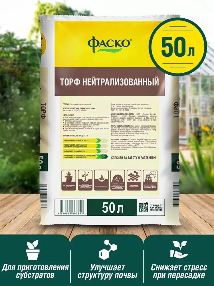 Торф нейтрализованный Фаско 50 л, для улучшения структуры почвы