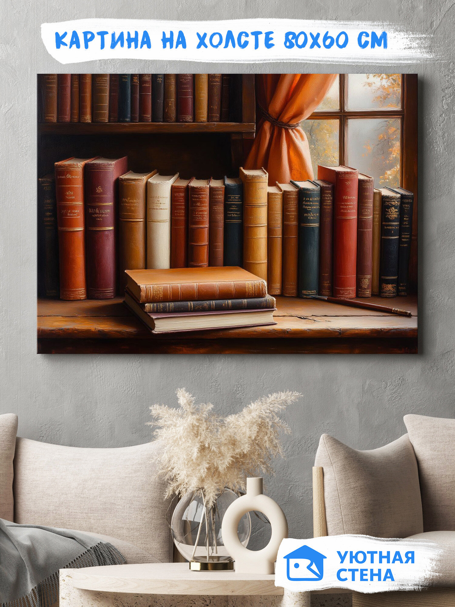 Картина на натуральном холсте Уютная стена "Винтажные книги в терракотовых полутонах" 80х60 см