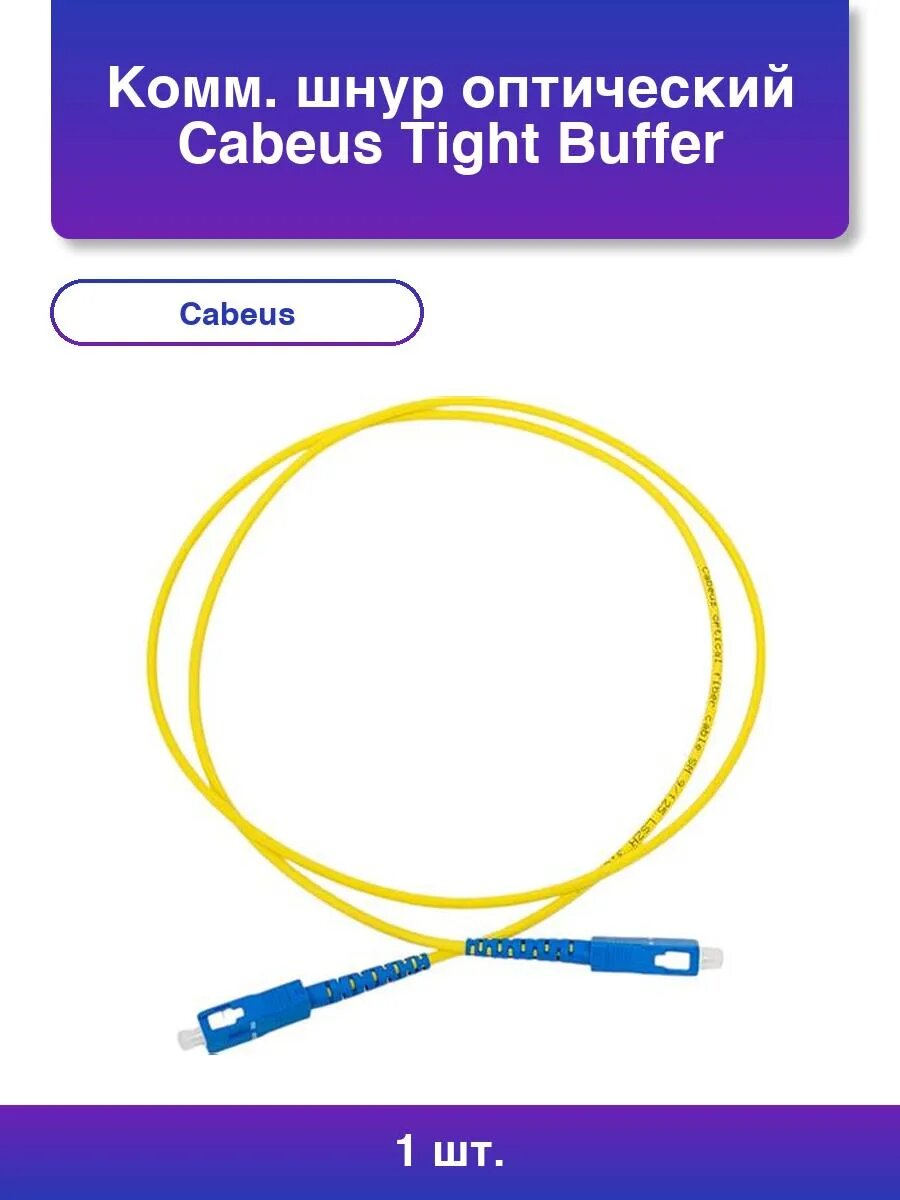 1шт. Комм. шнур оптический Tight Buffer Simplex Sc/sc Os2