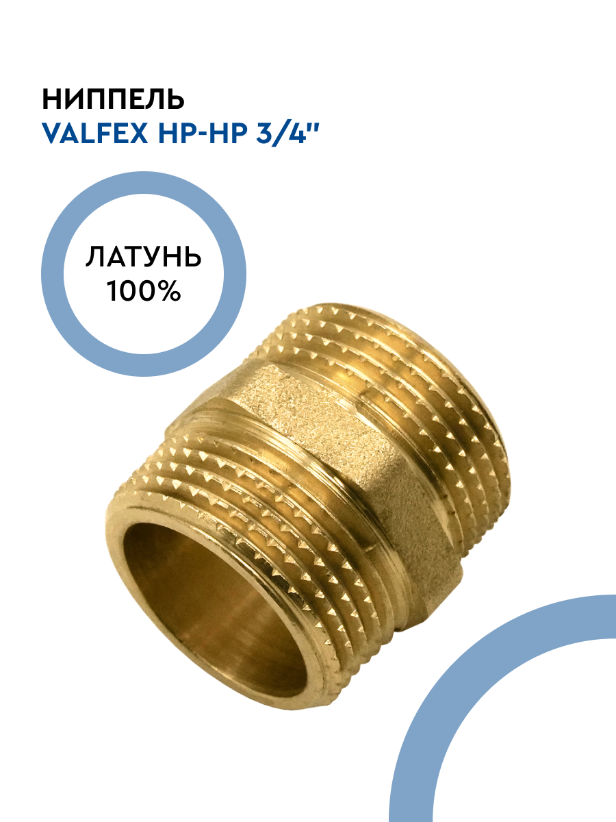 Ниппель VALFEX НР-НР 3/4"